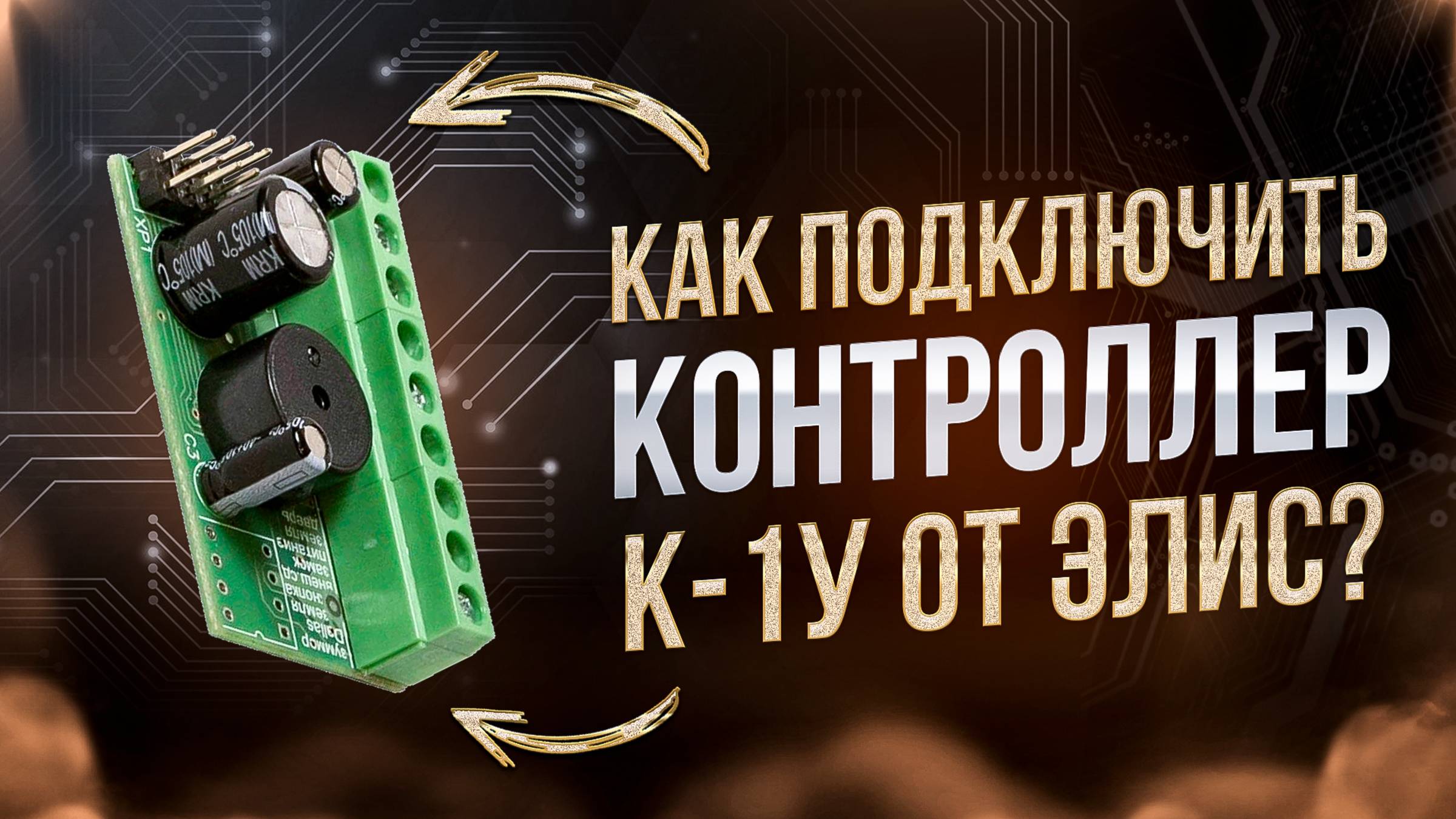 Инструкция по подключению замка, считывателя и других элементов к контроллеру К-1У от Элис