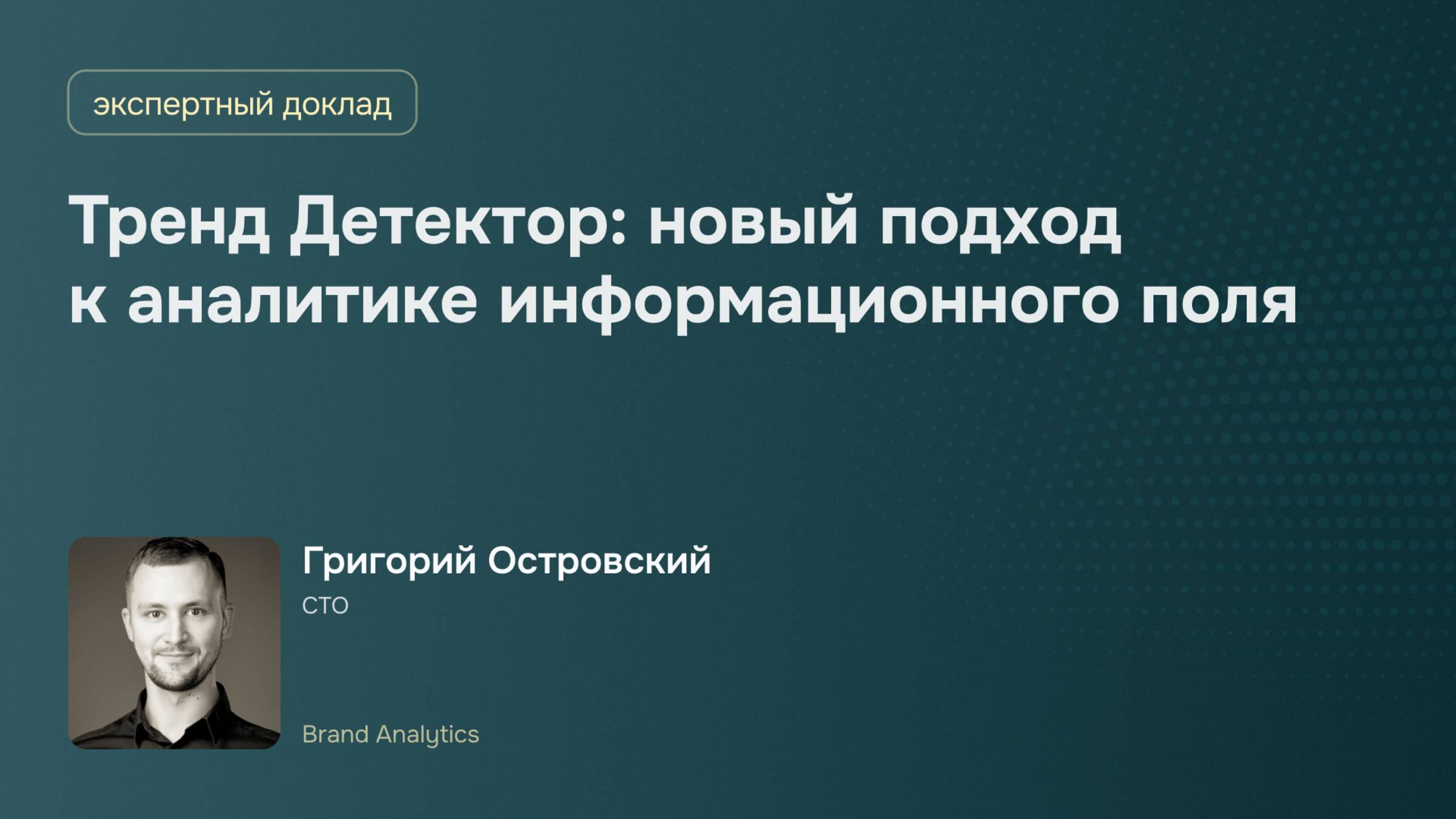 Тренд Детектор: новый подход к аналитике информационного поля