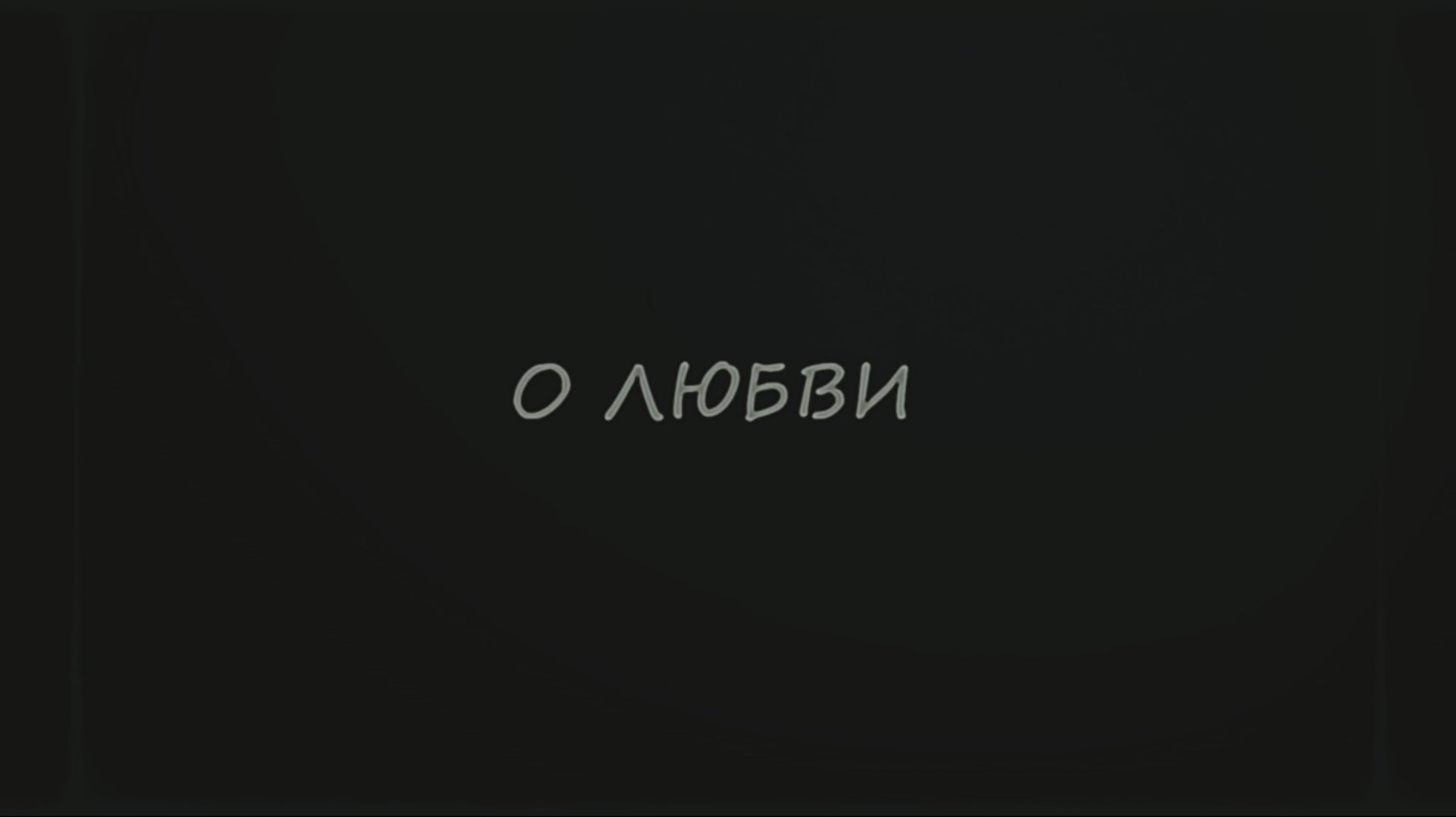 Музыкальный клип на песню «Фильм не о любви» / backstage