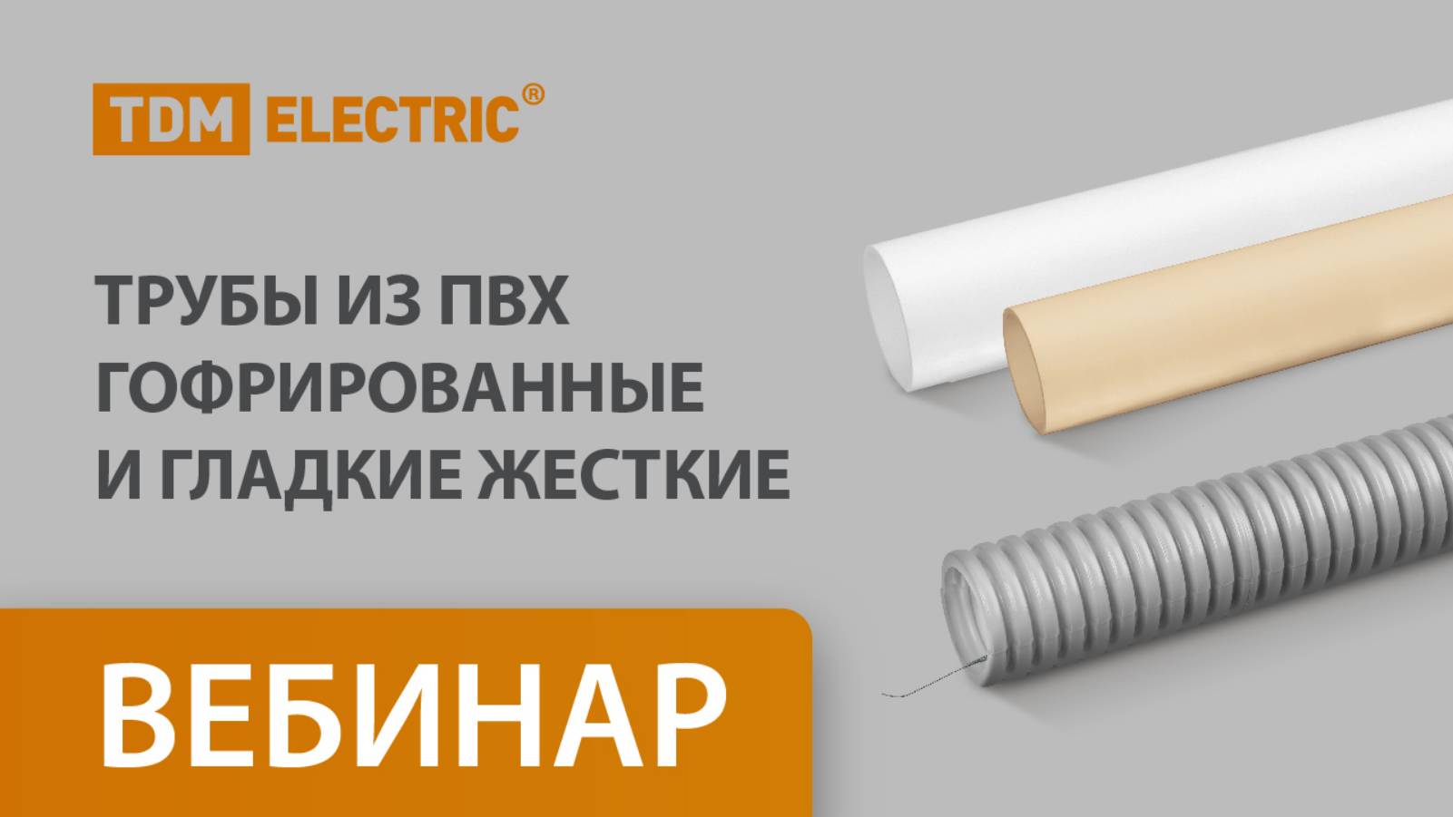 Трубы из ПВХ гофрированные и гладкие жесткие» ТМ TDM ELECTRIC