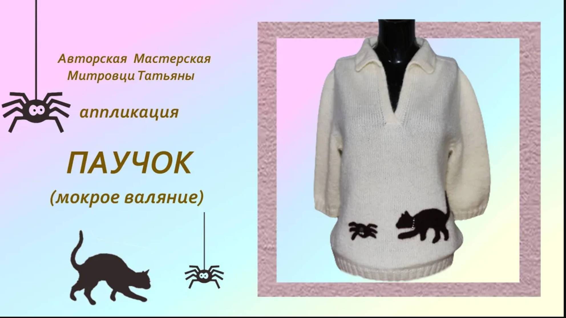 Видео МК   аппликация  ПАУЧОК ( мокрое валяние)