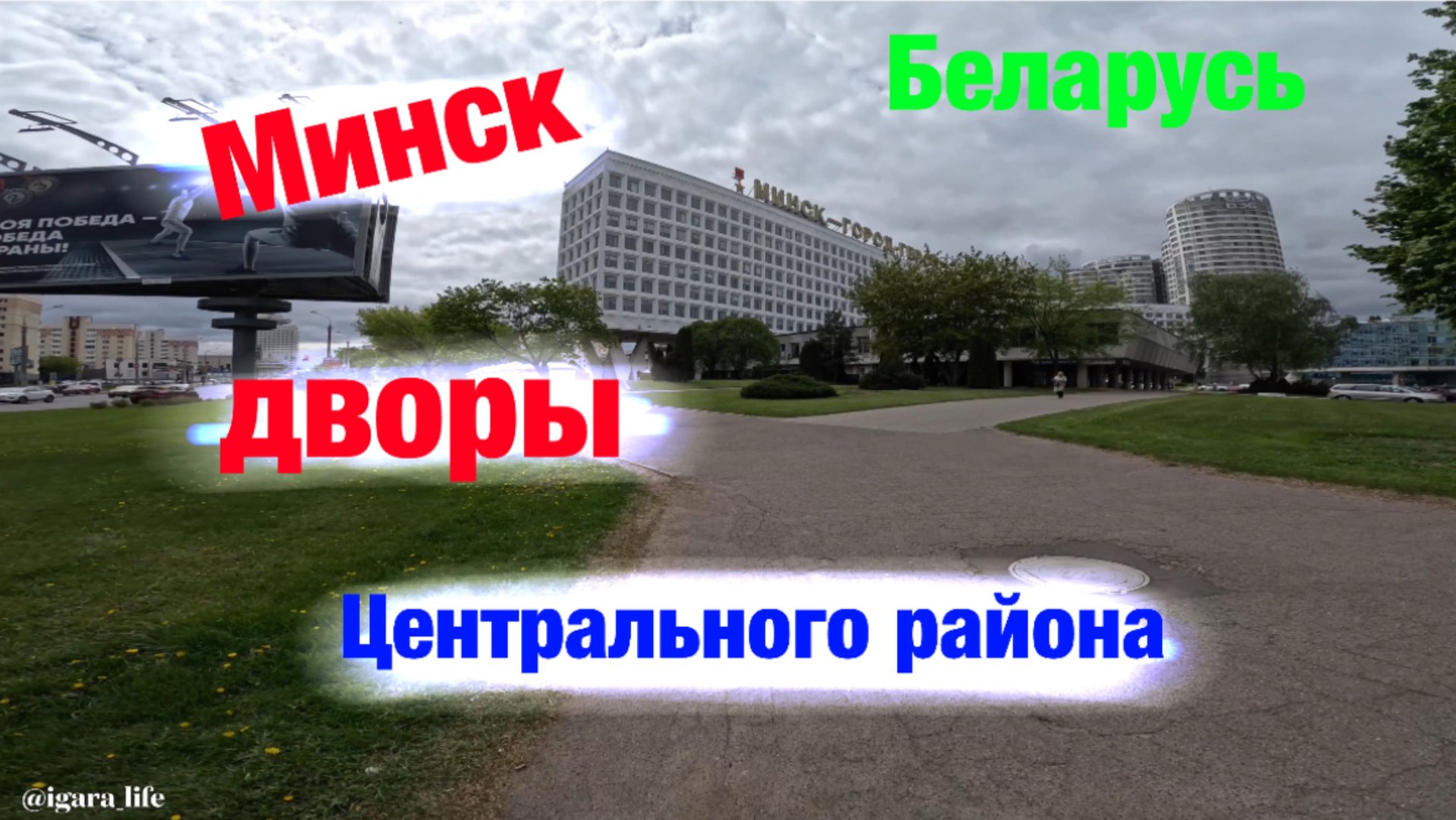 Дворы центрального района - г. Минск (Беларусь)