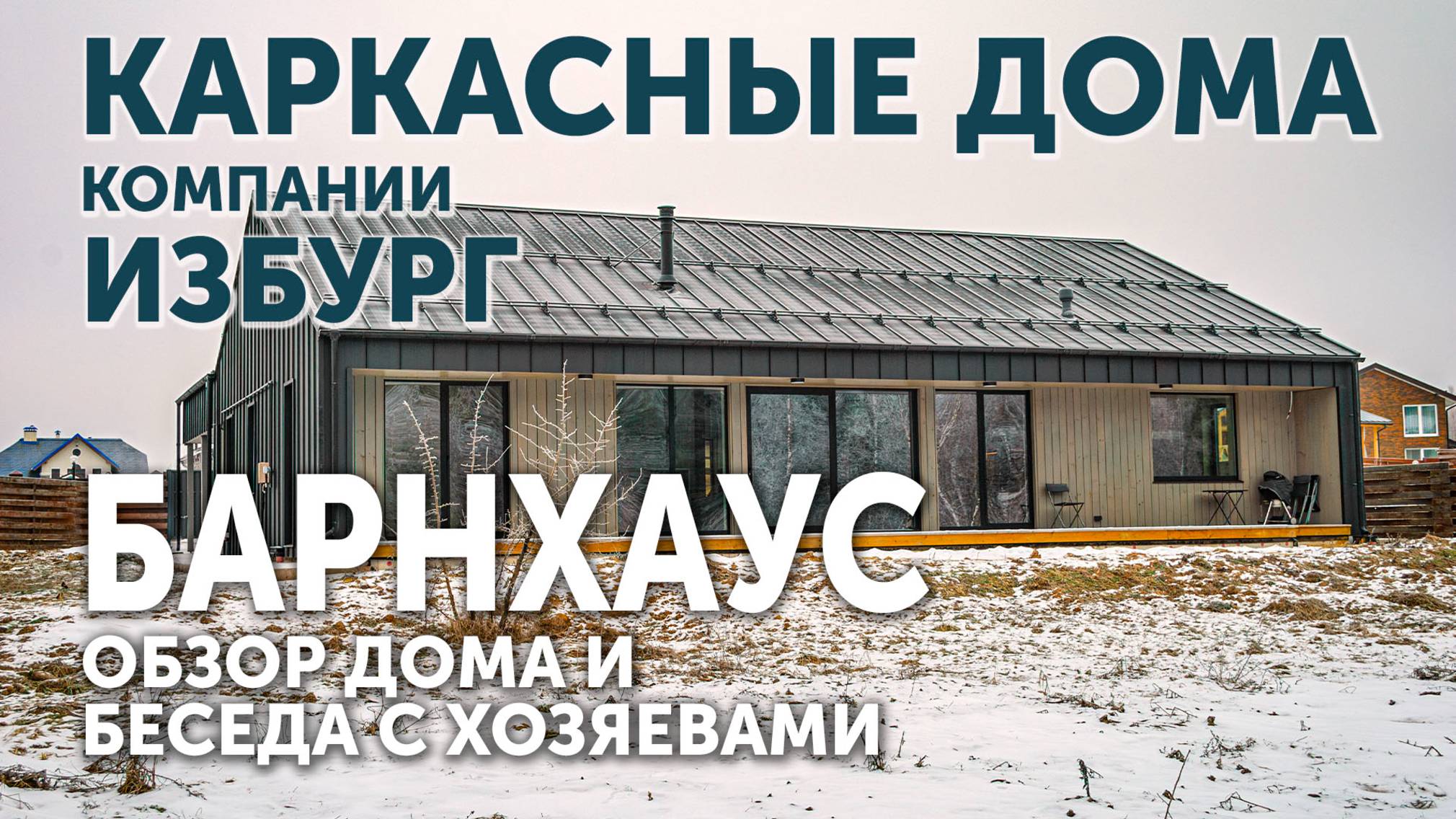Идеальный барнхаус? Обзор и беседа с хозяевами каркасного дома по индивидуальному проекту.