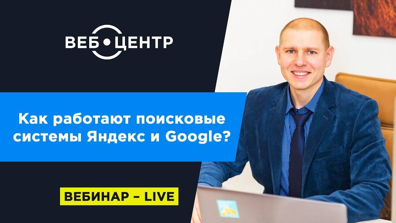 Как работают поисковые системы Яндекс и Google？