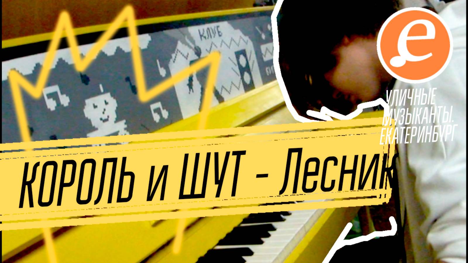 Будь как дома, путник  / соло на пианино