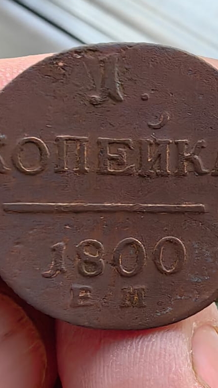 Вот это находка 1копейка 1800 год Супер. подписывайся на канал.