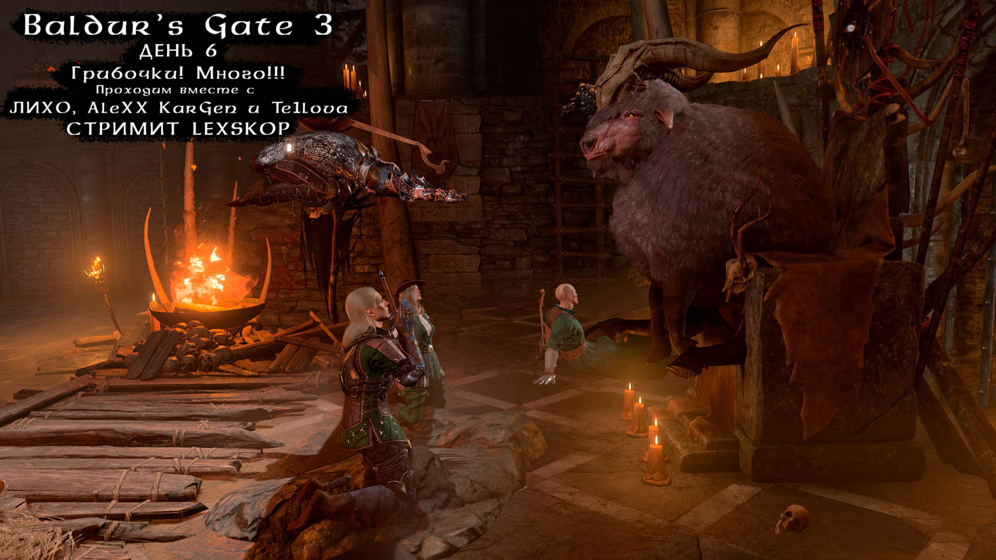 Baldur's Gate 3 | День 6 | Грибочки! Много!!! | Проходим с ЛИХО, AleXX KarGen и Te1lova