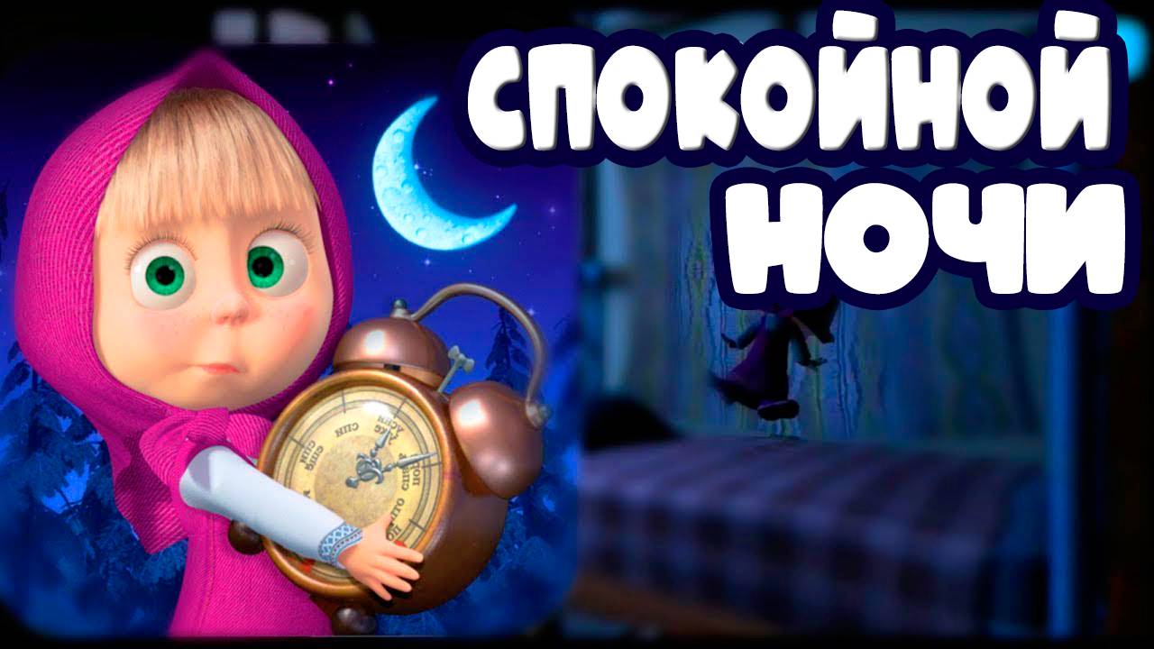 Маша и Медведь Спокойной Ночи - Игры перед сном - Мультик для детей про цифры