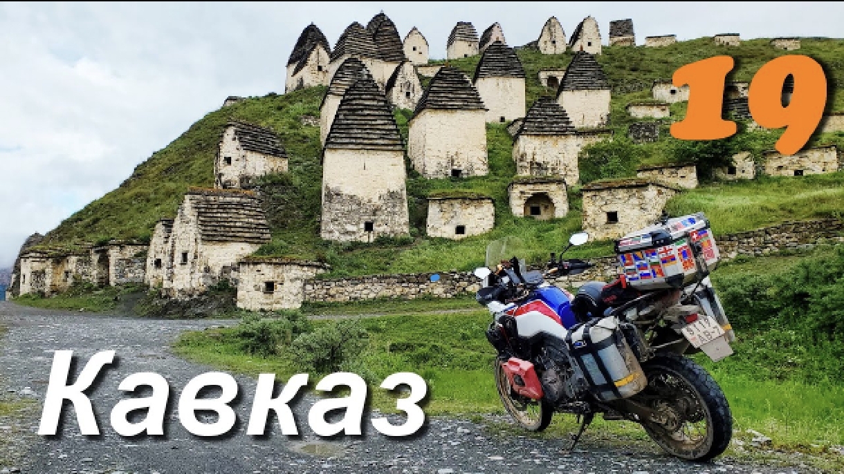 Мотопутешествие, Северный Кавказ, Осетия, Чечня, город мертвых Даргавс ч.19