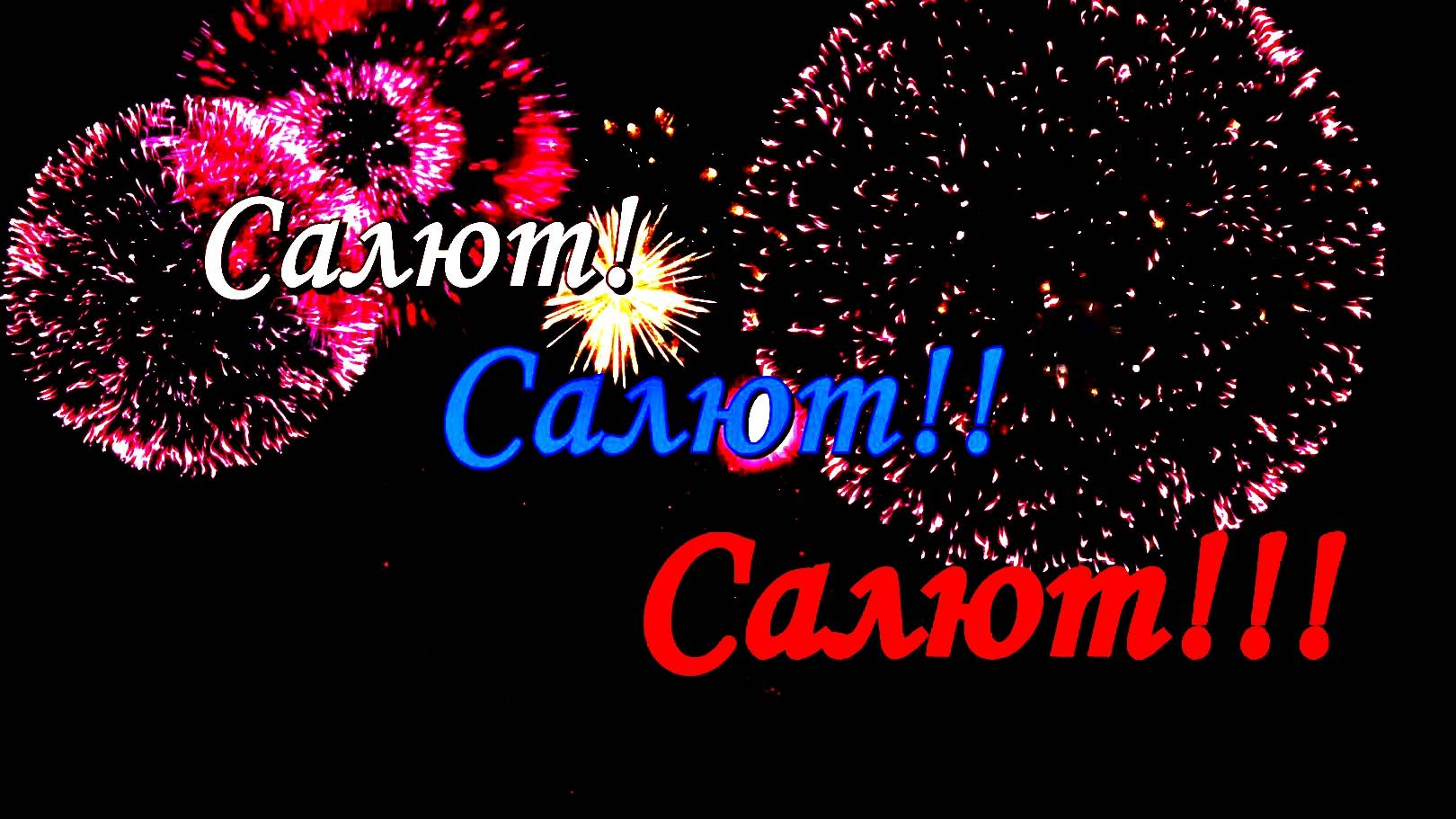 Салют! Салют!! Салют!!! - видеопроект Детского музыкального медиа-центра Арт-Резонанс