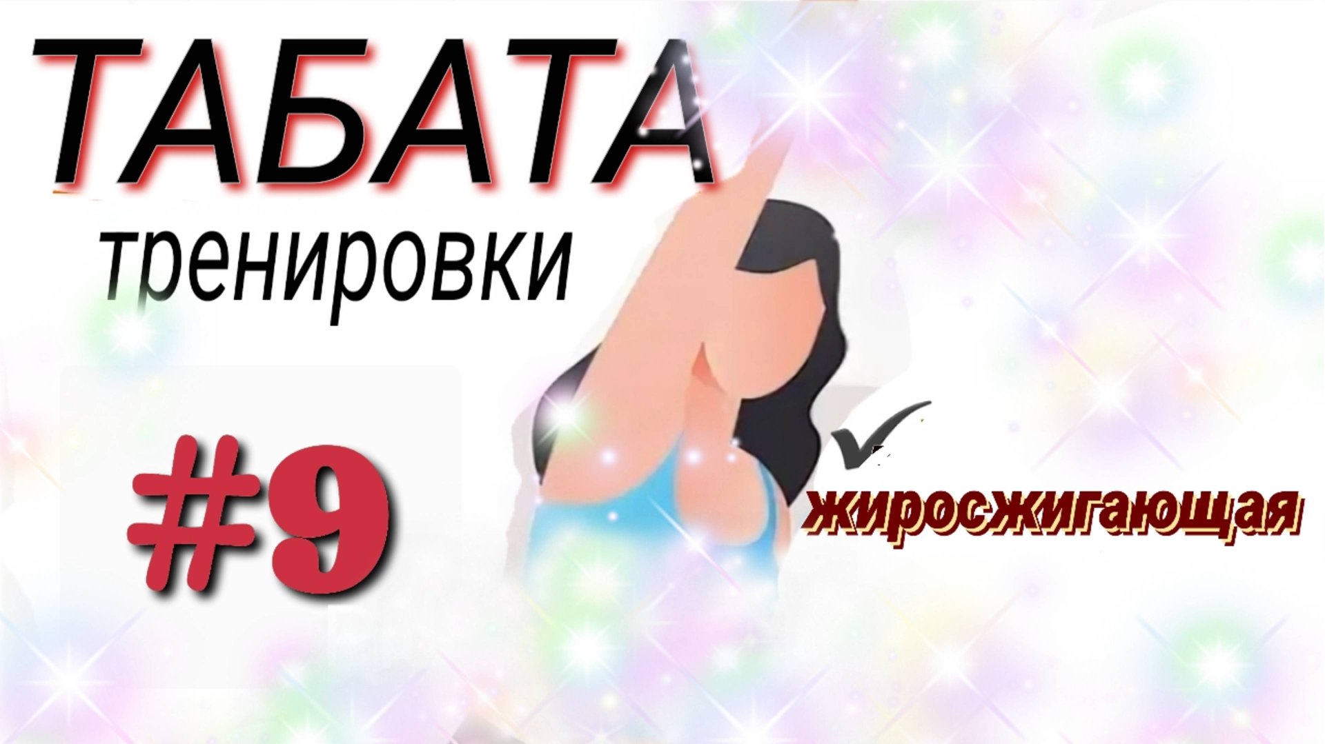 9 - Жиросжигающая табата тренировка 
Домашняя тренировка силовая "хочу похудеть"