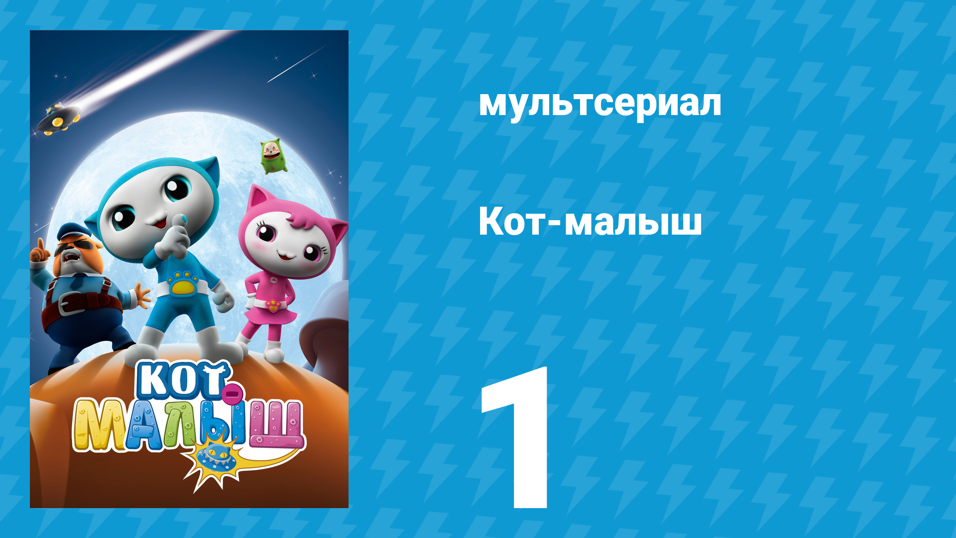 Кот-малыш 1 серия «Гость с планеты Кото» (мультсериал, 2021)