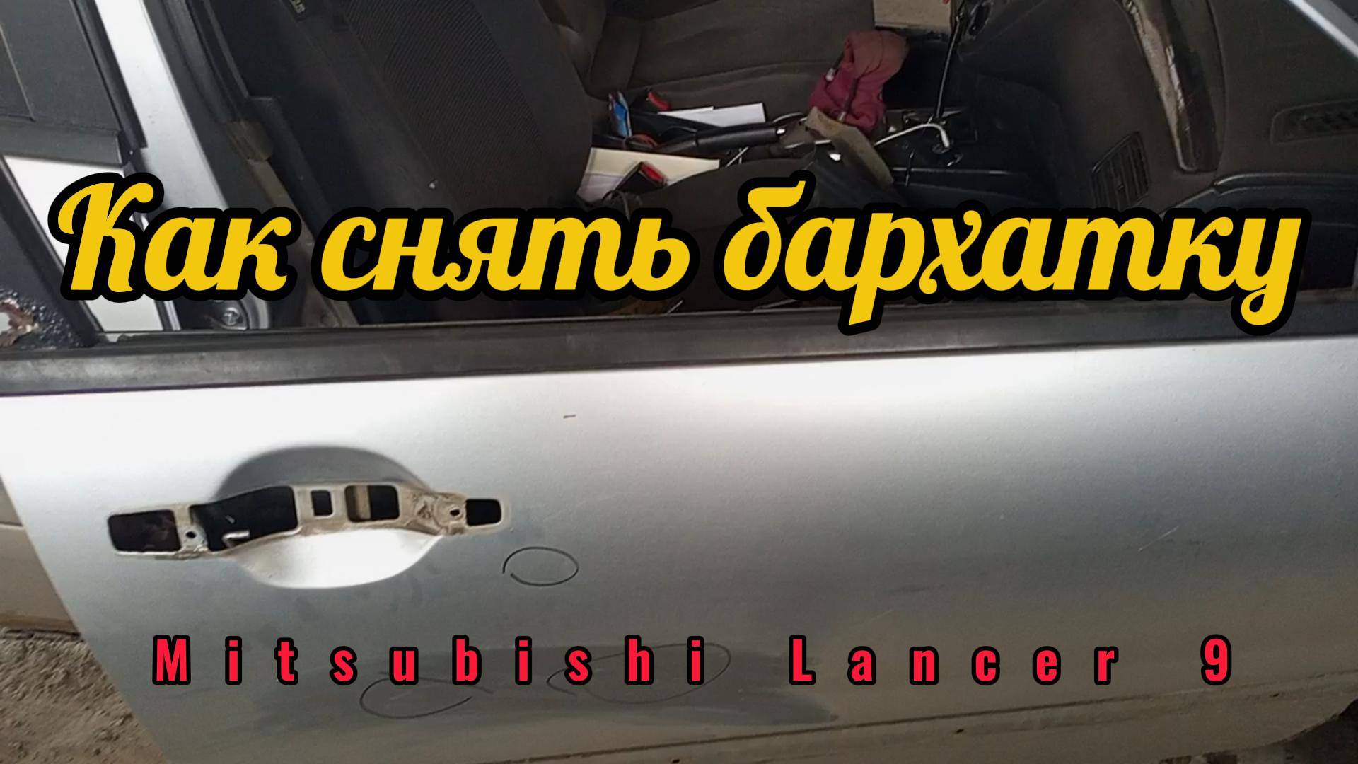 Как снять бархатку Mitsubishi Lancer 9