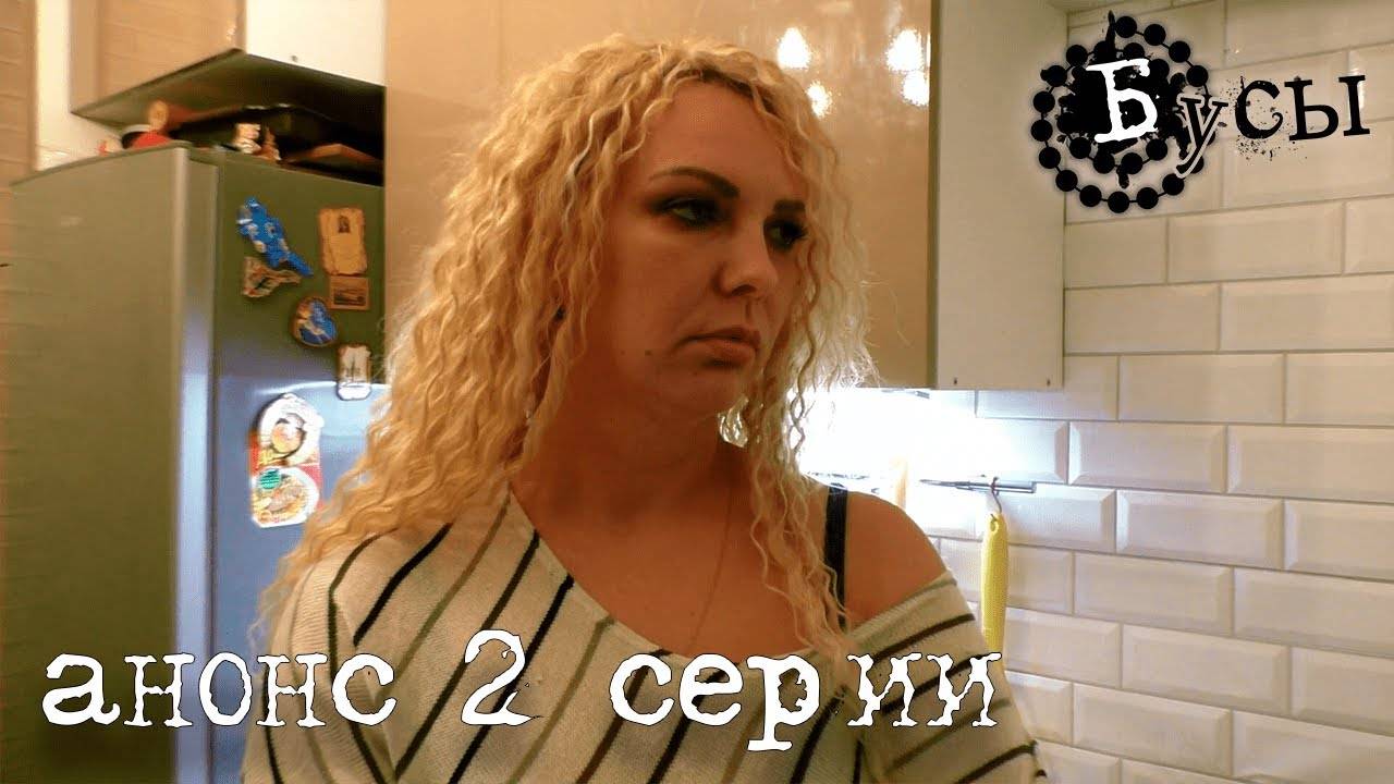 Бусы | анонс 2 серии (web-сериал про группу t.A.T.u)