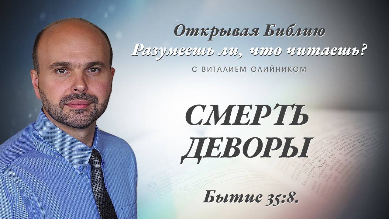 Смерть Деворы (Бытие 35:8) | Разумеешь ли, что читаешь? | лекция #114 | Виталий Олийник