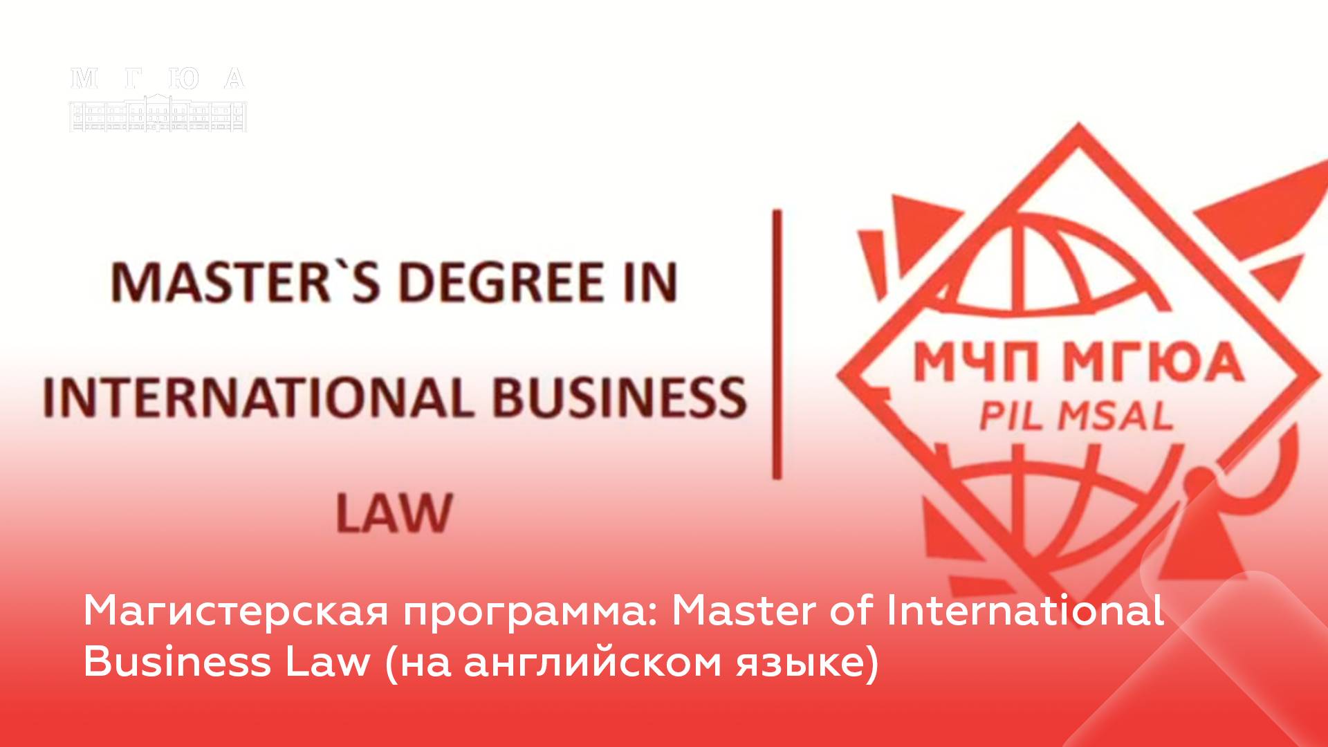 Магистерская программа: Master of International Business Law (на английском языке)