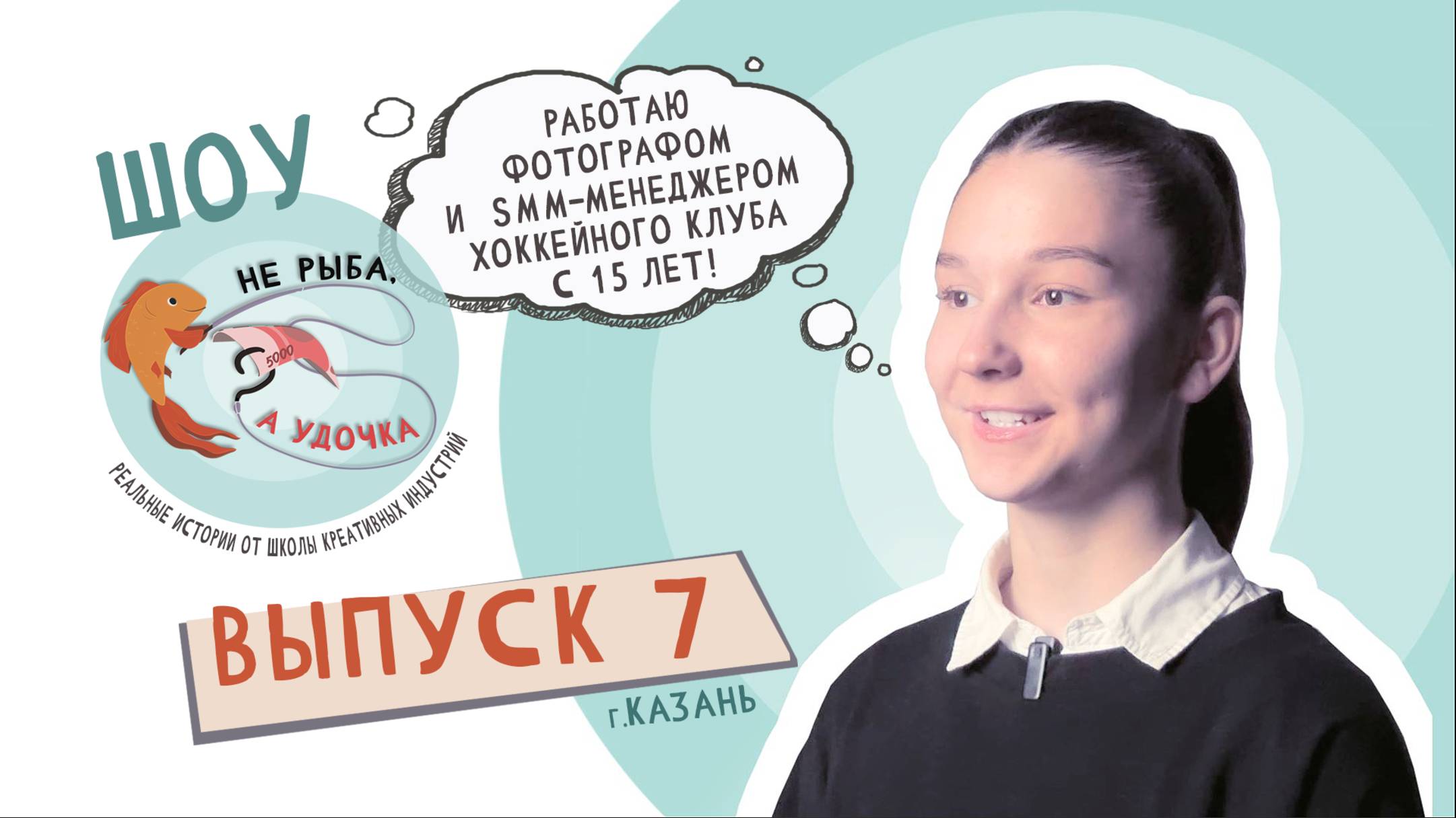 Не рыба, а удочка. Выпуск 8