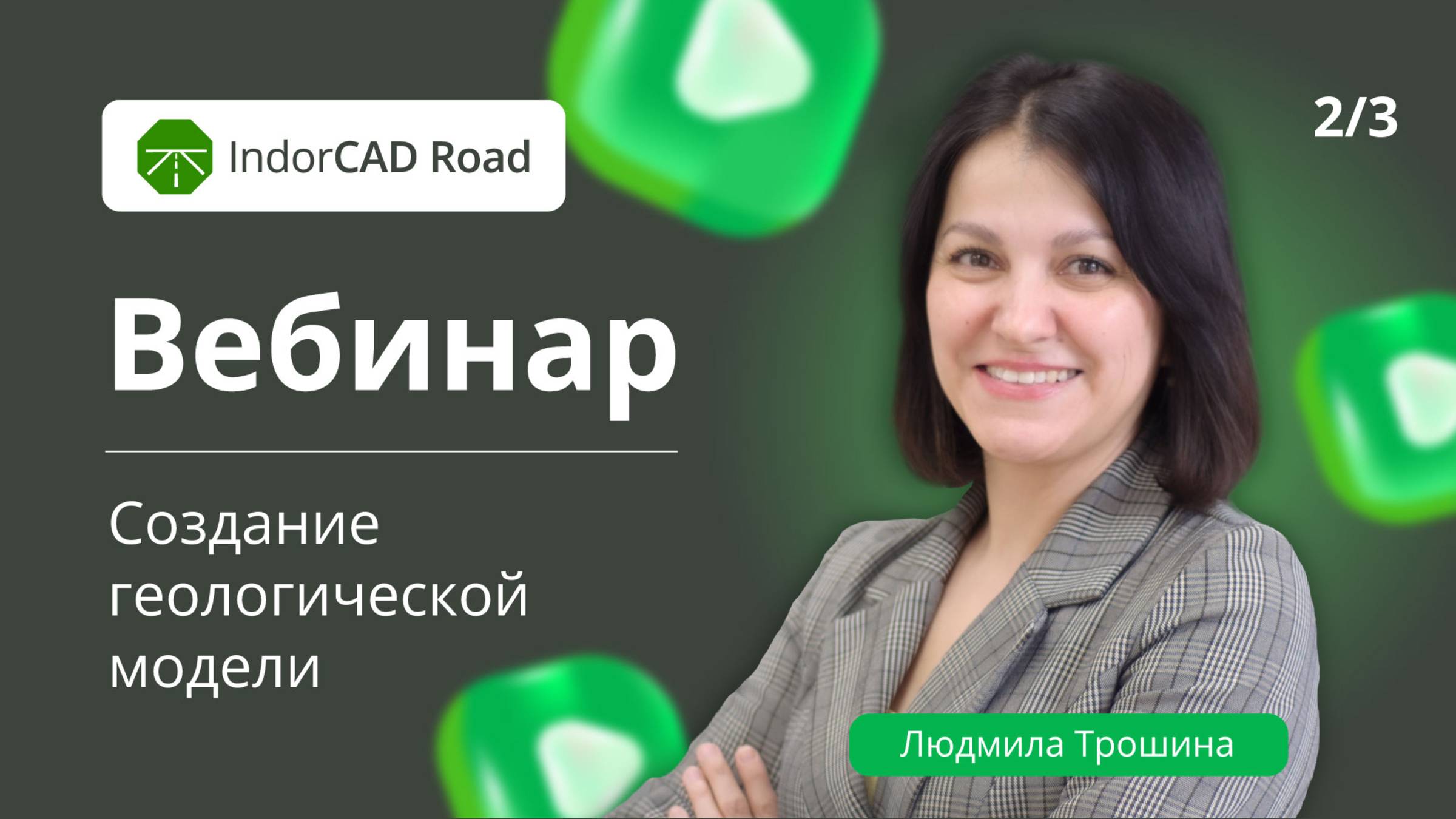 Вебинар по IndorCAD 2025: геология и грунты при проектировании дорог