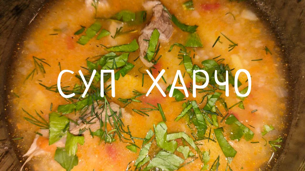 Суп Харчо с томатной пастой. Вкусный, сытный, наваристый супчик.