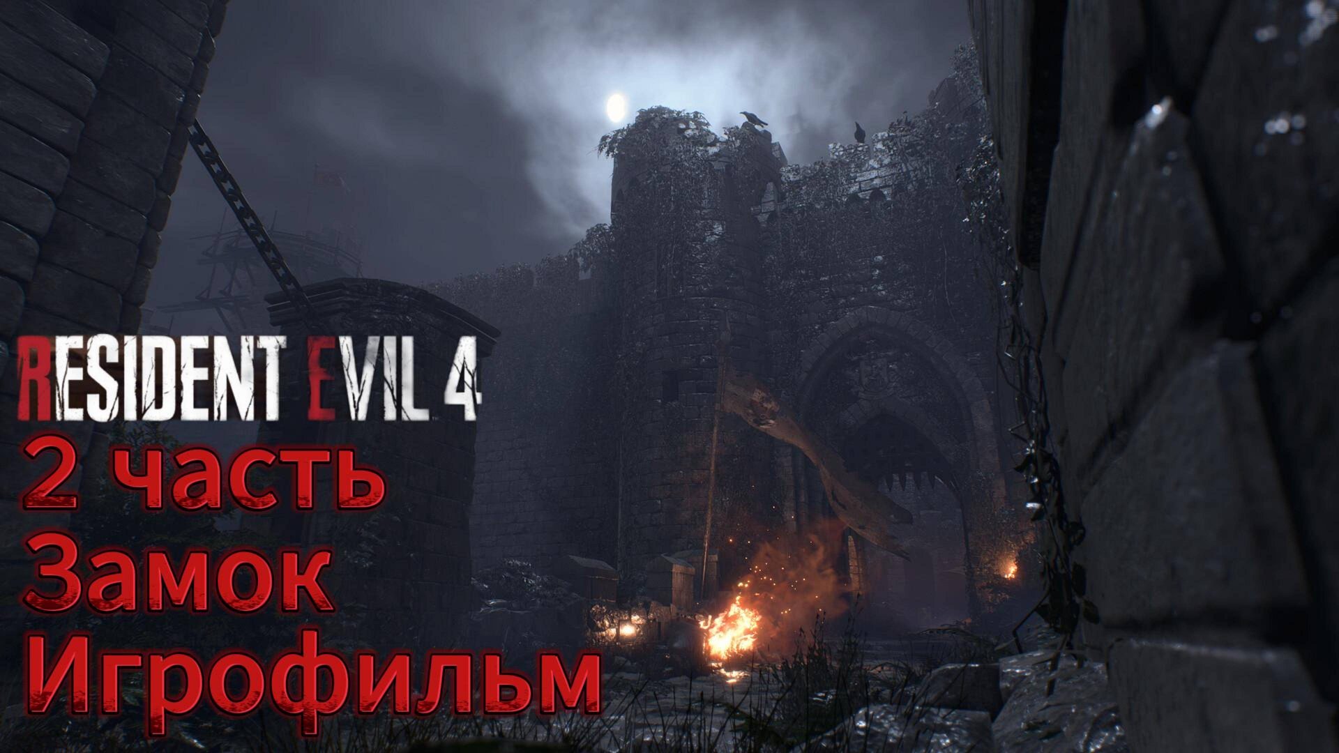 Resident evil 4 Remake 2 часть Замок Игрофильм  [4K 60fps]