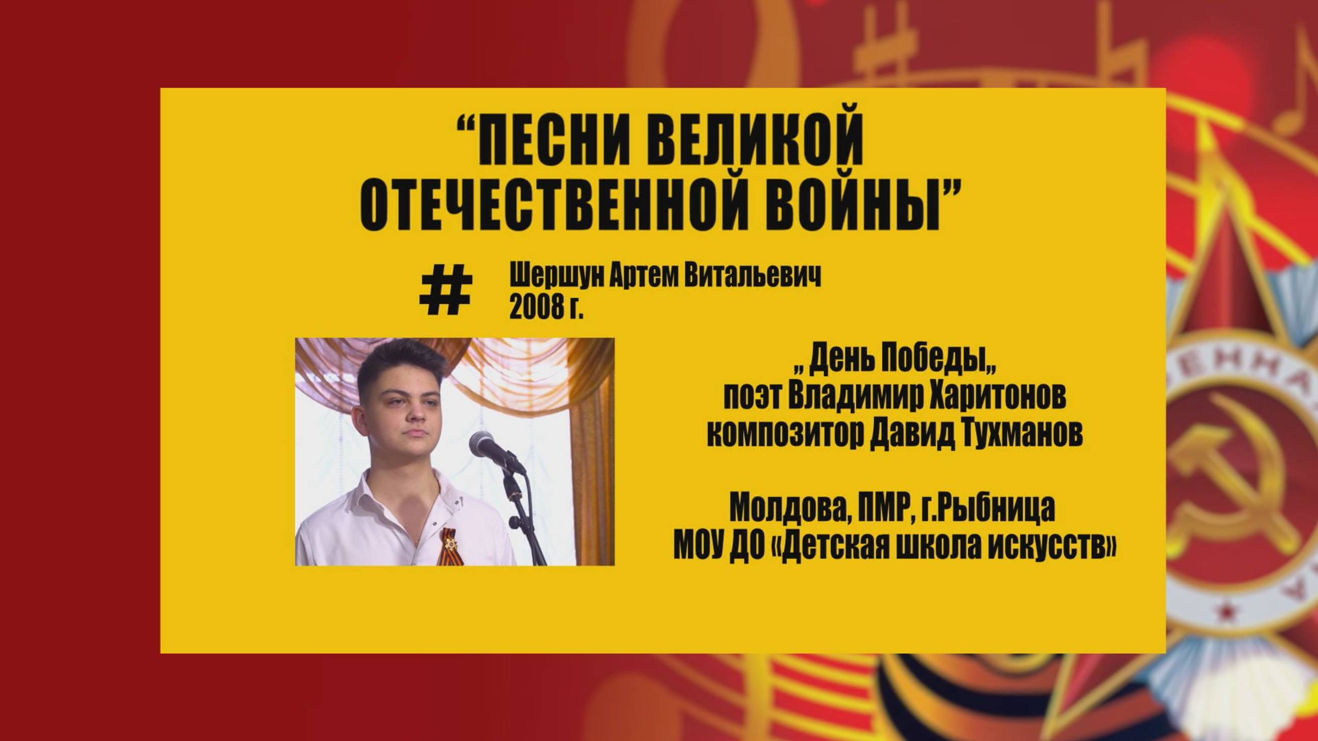 Шершун Артём. "День Победы"