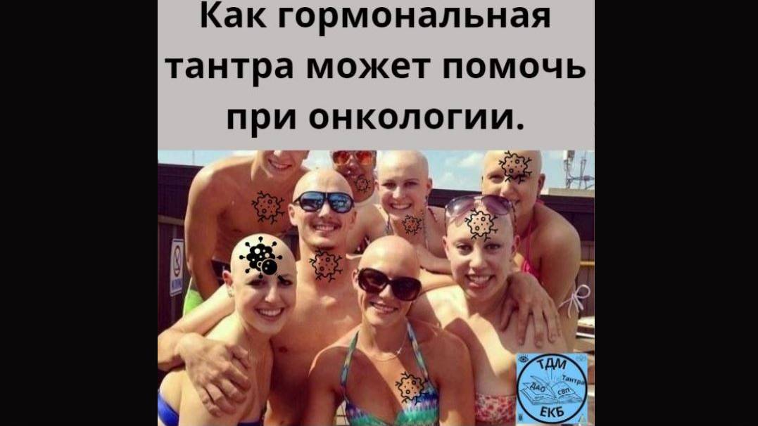 Как гормональная тантра может помочь при онкологи.