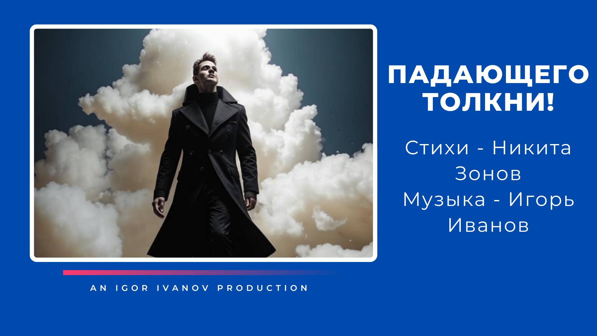 Игорь Иванов - "Падающего - толкни!"