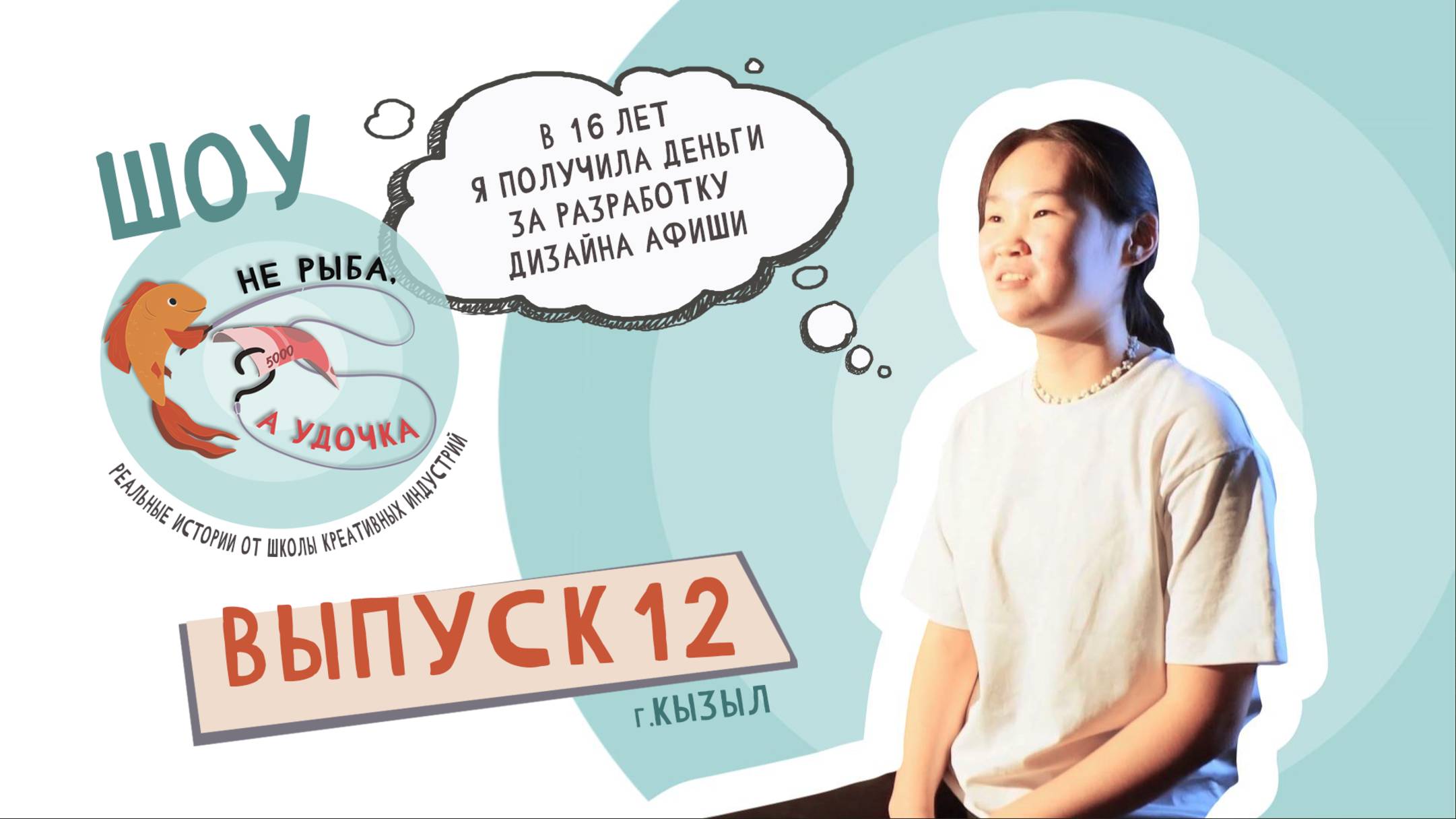 Не рыба, а удочка. Выпуск 12