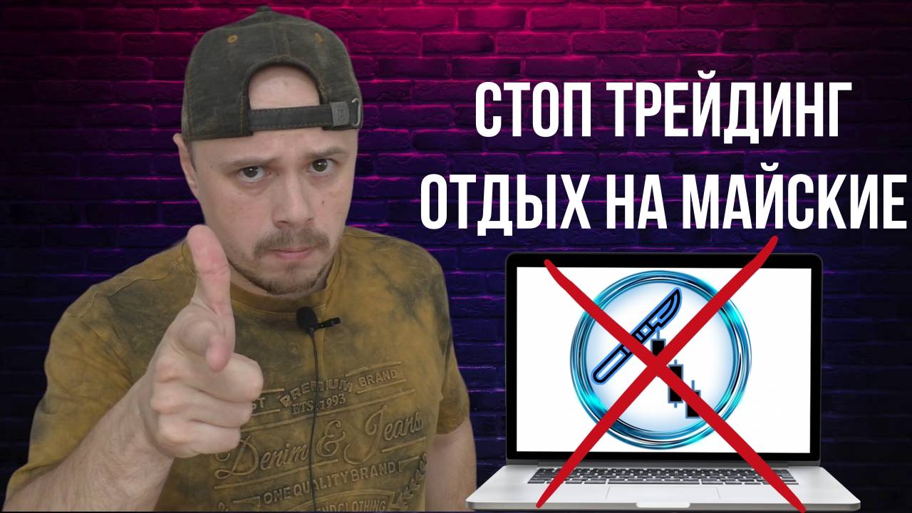 Стоп трейдинг - даёшь майские праздники!