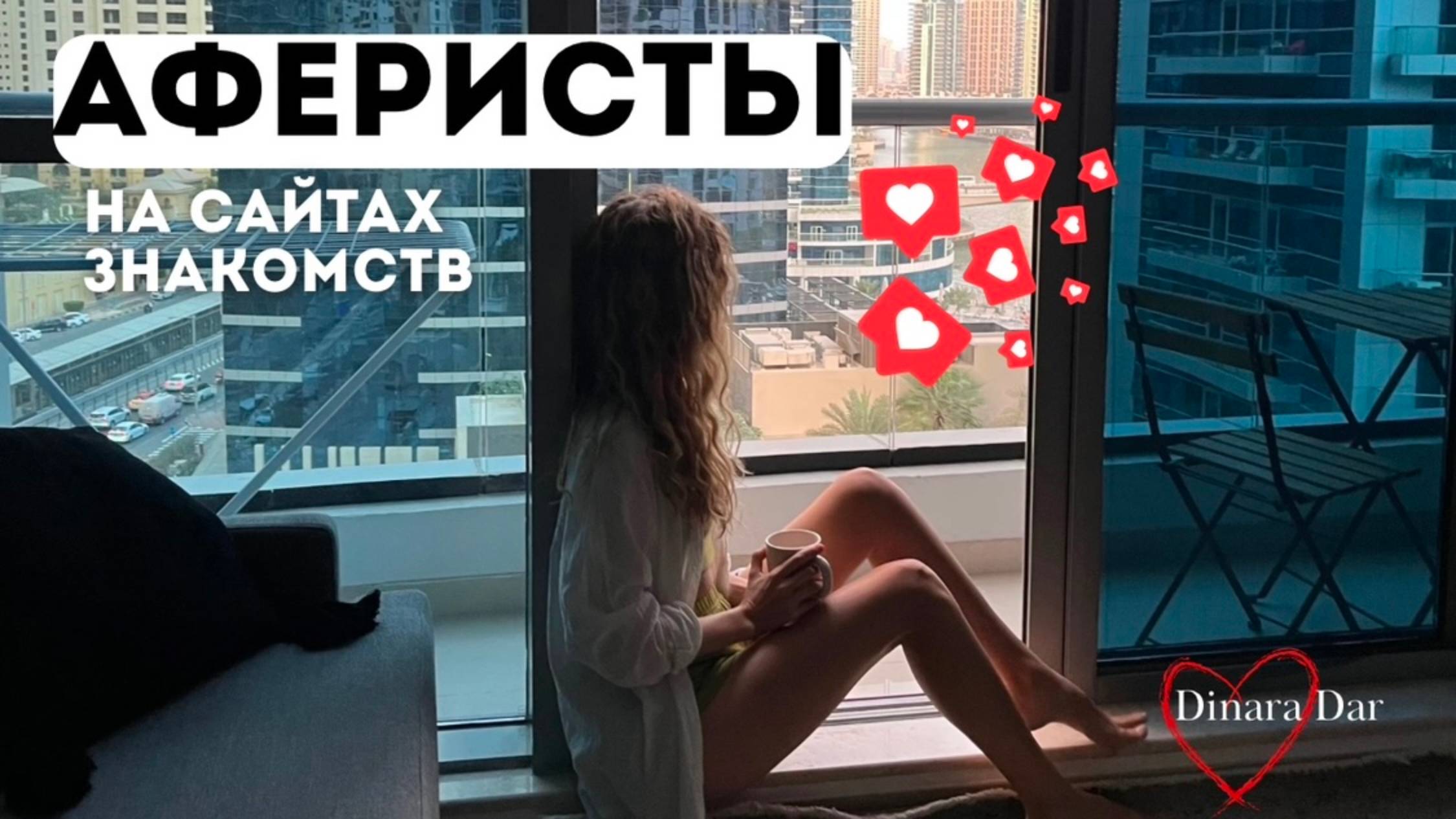 💔АФЕРИСТЫ НА САЙТАХ ЗНАКОМСТВ (смотреть всем кто ищет любовь в сети)