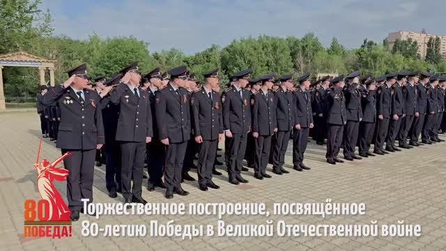 Торжественное построение, посвящённое 80-летию Победы в Великой Отечественной войне