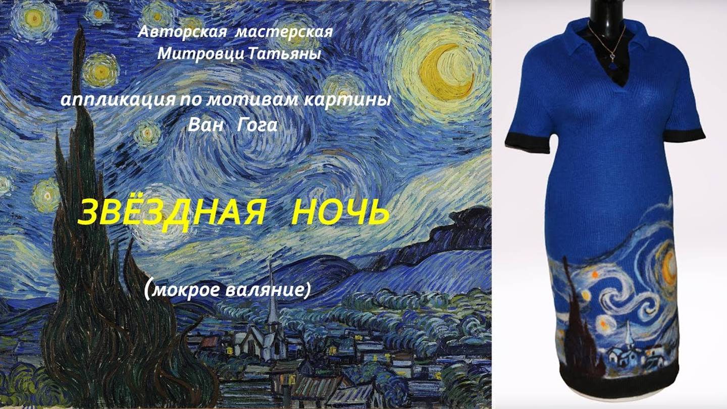 Аппликация "Звёздная ночь"(мокрое валяние)