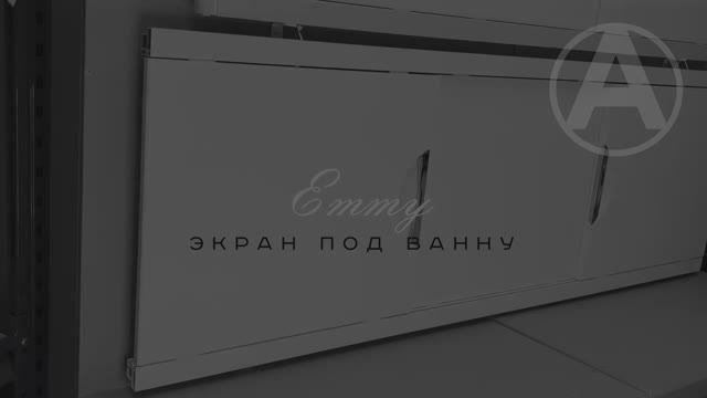Экран под ванну Emmy "Валенсия"
