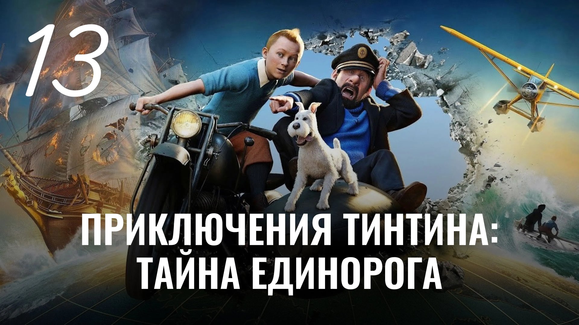 Приключения Тинтина: Тайна Единорога. Багхар. Третий свиток