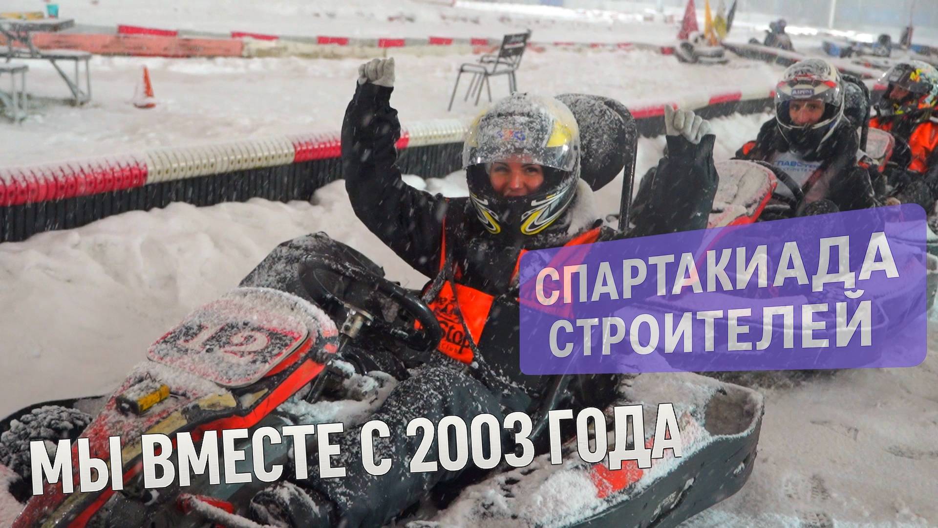 Спартакиада строителей Санкт-Петербурга – мы вместе с 2003 года