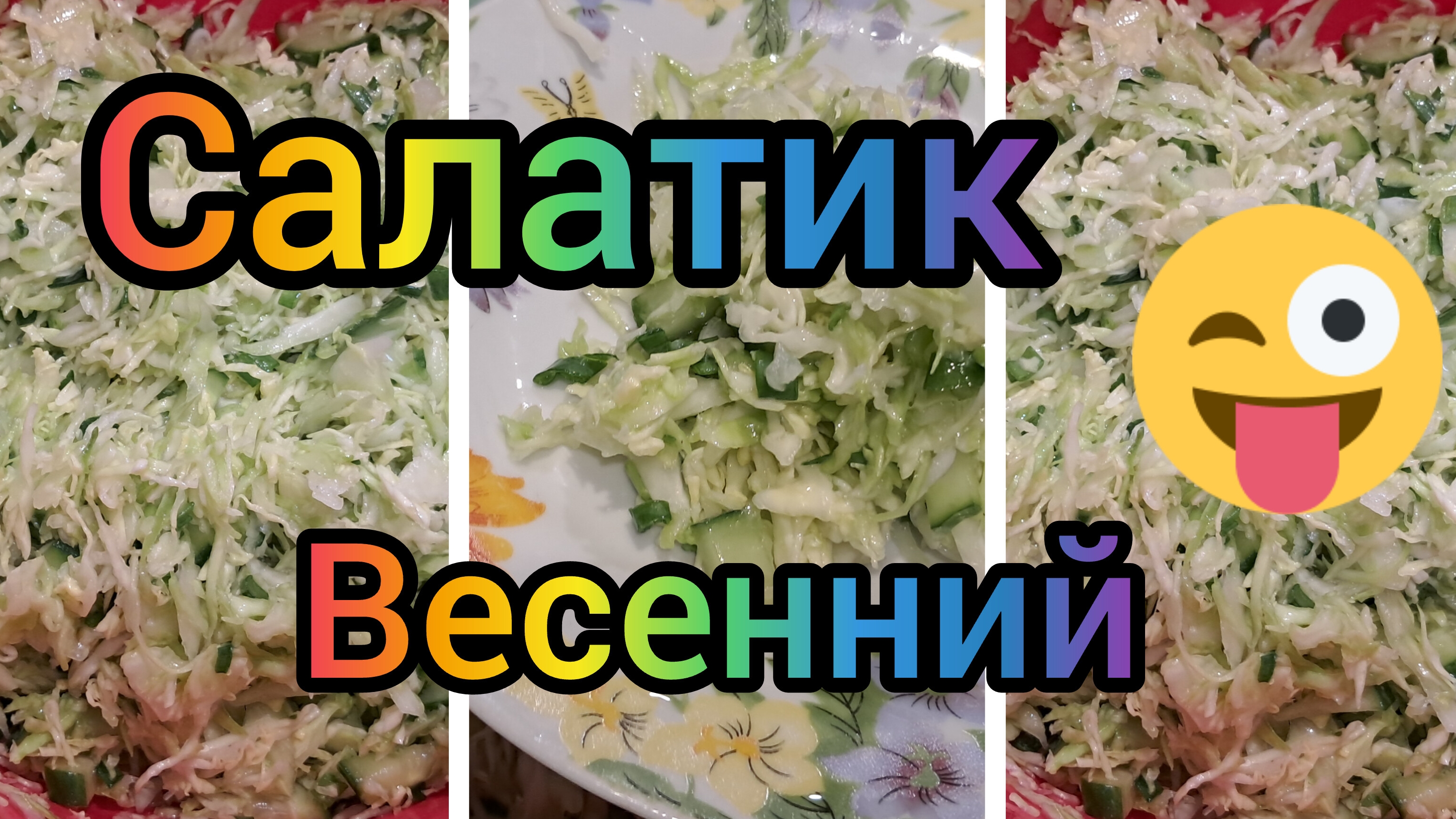 САЛАТИК ВЕСЕННИЙ/ГОТОВИМ ВМЕСТЕ