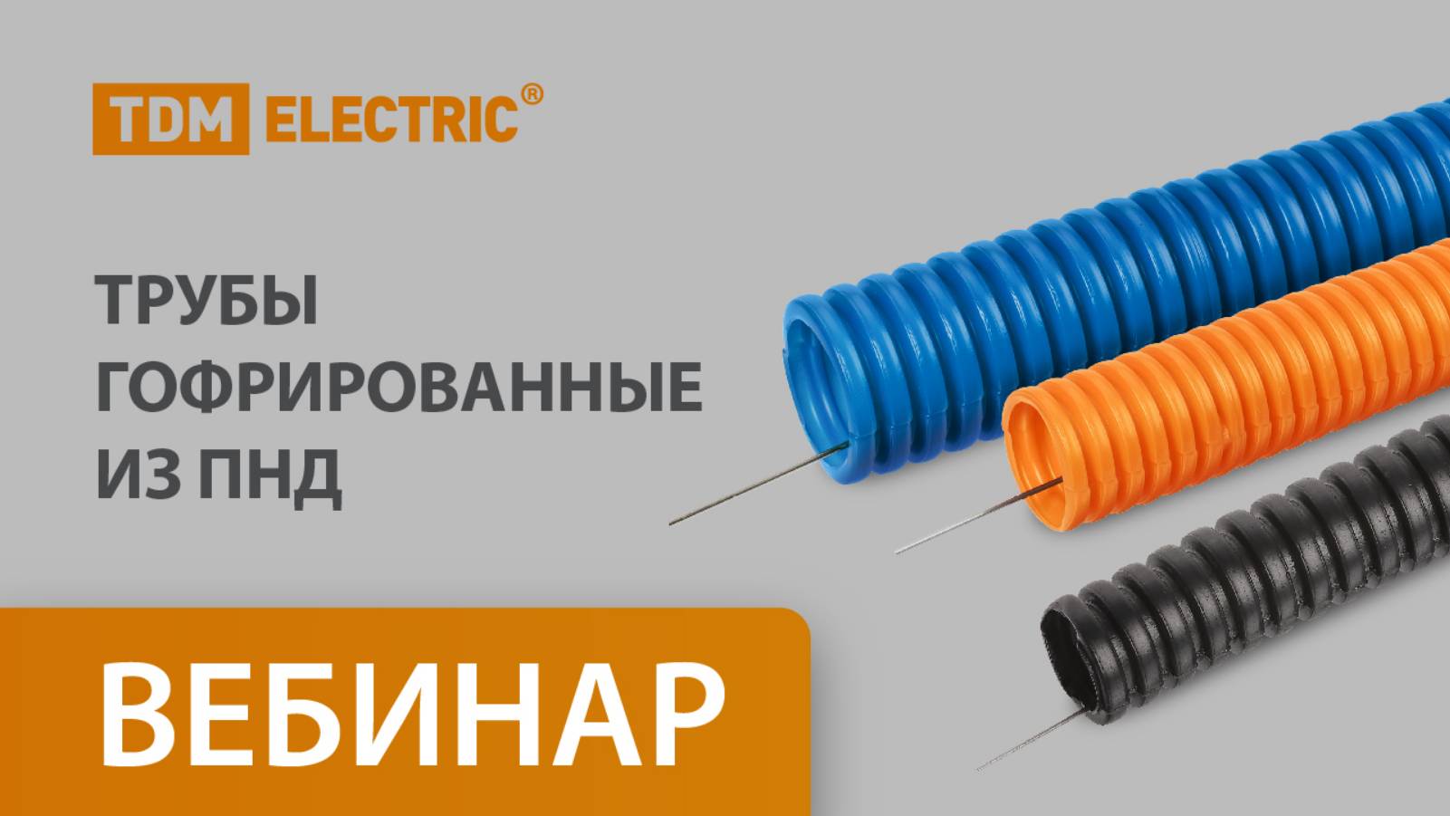 «Трубы гофрированные из ПНД» ТМ TDM ELECTRIC