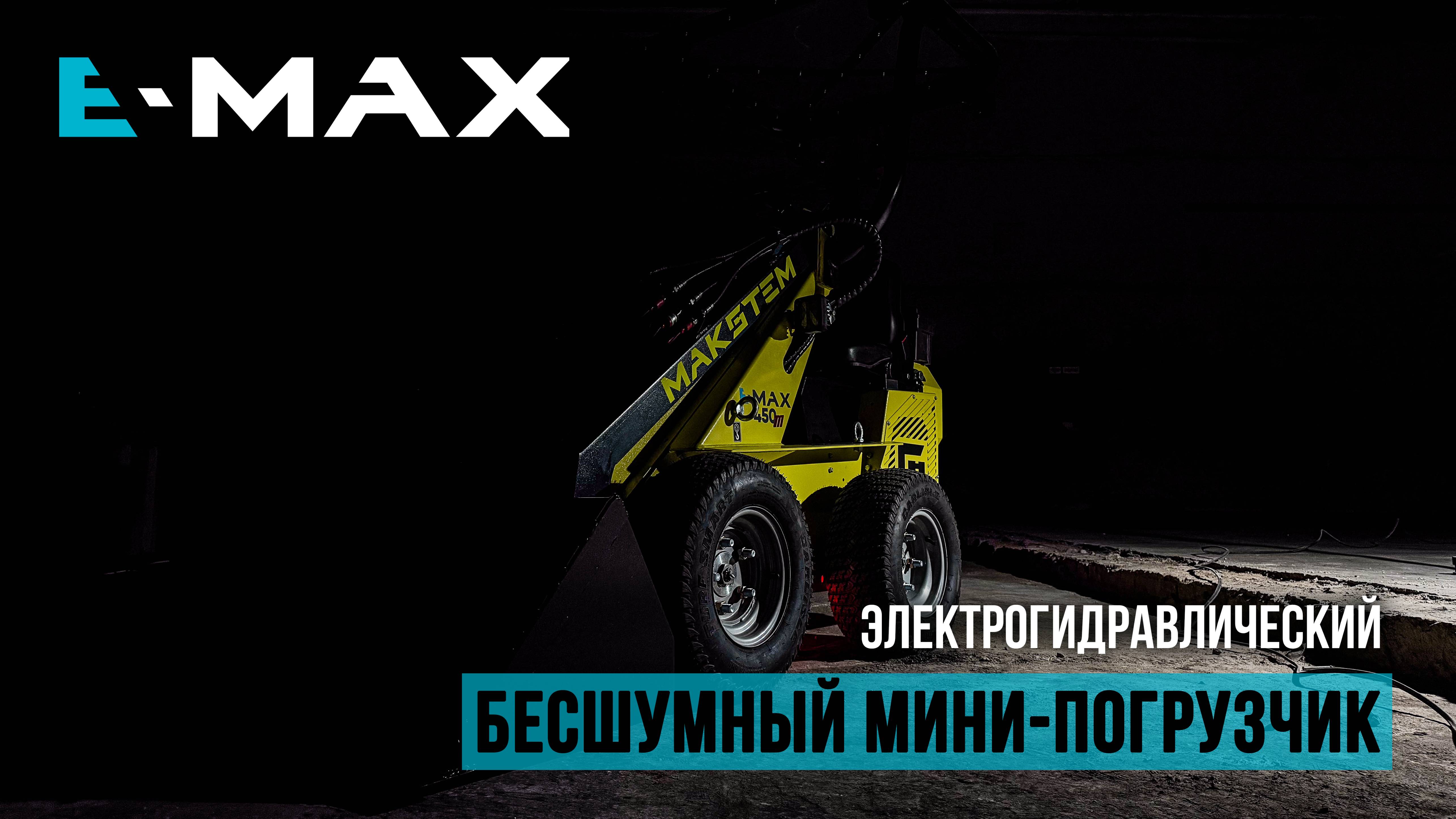 ПЕРВЫЙ В РОССИИ СЕРИЙНЫЙ ЭЛЕКТРОГИДРАВЛИЧЕСКИЙ МИНИ ПОГРУЗЧИК MAKSTEM E-MAX