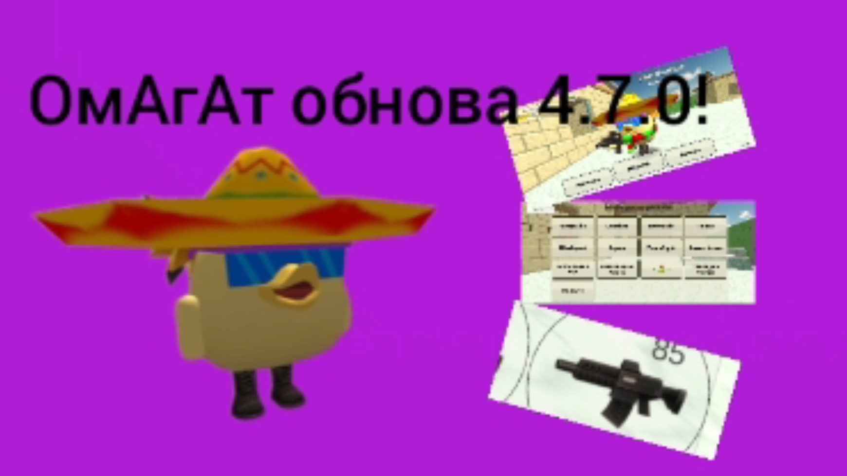 Вышла обнова 4.7.0 в чикен ган!!!😱