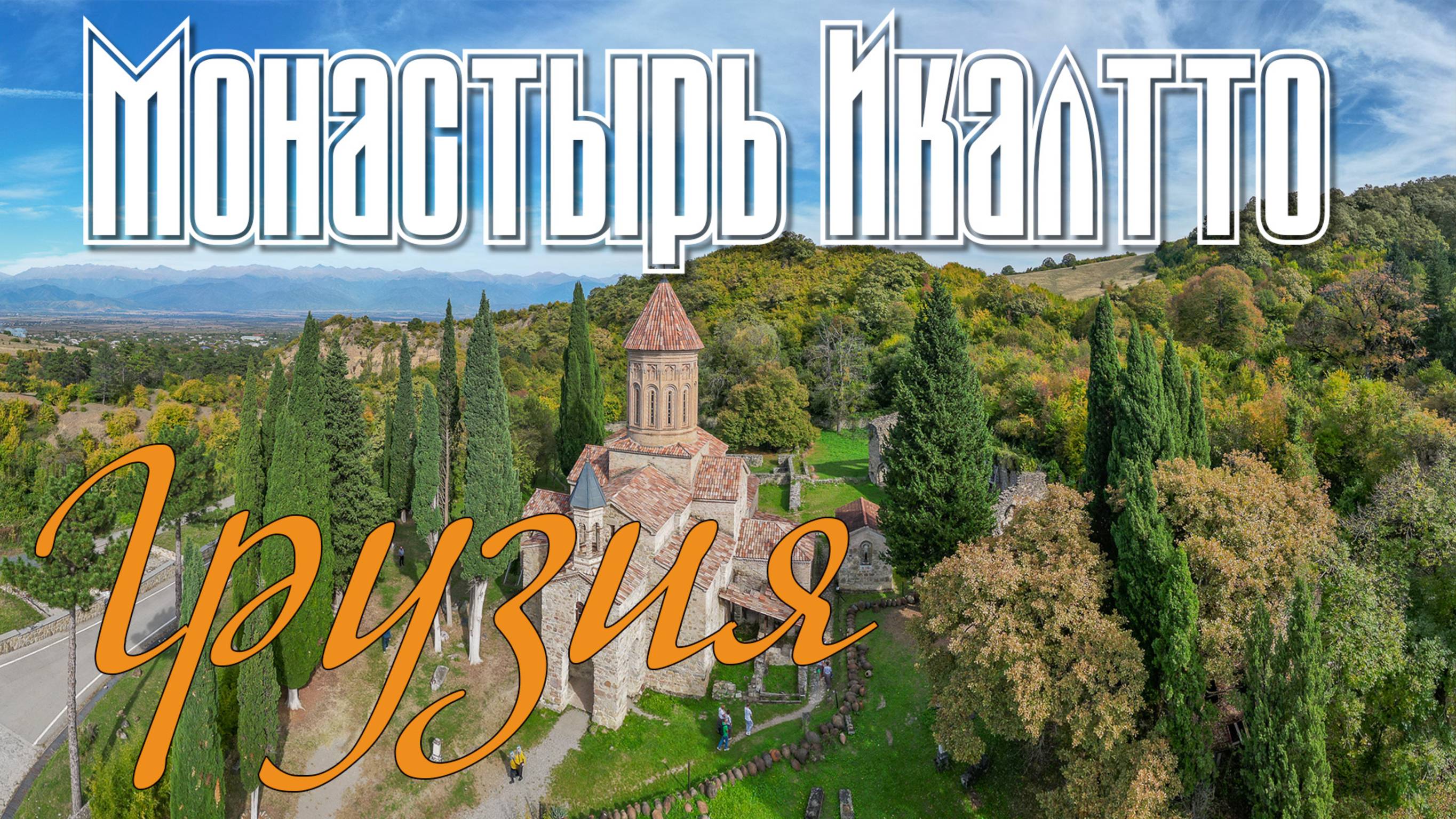 Икалтойский монастырь (Икалто) - Ikaltoy Monastery, Грузия