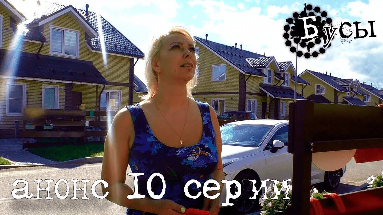 Бусы | анонс 10 серии (web-сериал про группу t.A.T.u)
