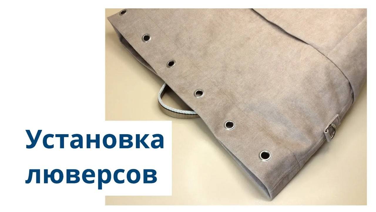 Как установить люверсы своими руками в домашних условиях видео