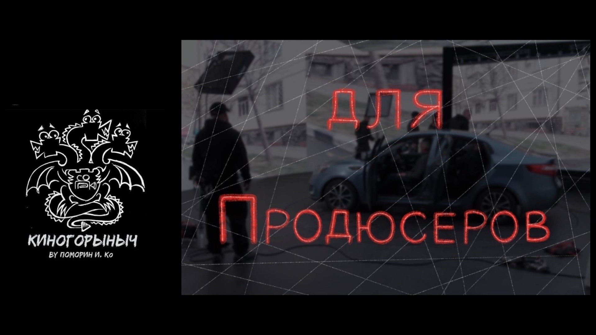 КиноГорыныч для продюсеров