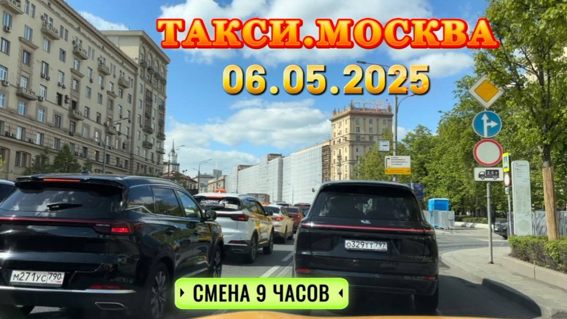 06 МАЯ 2025 г. ТАКСИ.МОСКВА  СМЕНА 9 ЧАСОВ