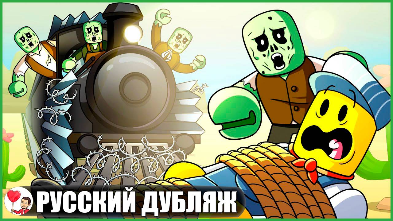 ЗОМБИ ЗАХВАТИЛИ СМЕРТЕЛЬНЫЕ РЕЛЬСЫ?! (Dead Rails) - GameToons на русском | fReelaN SHOW