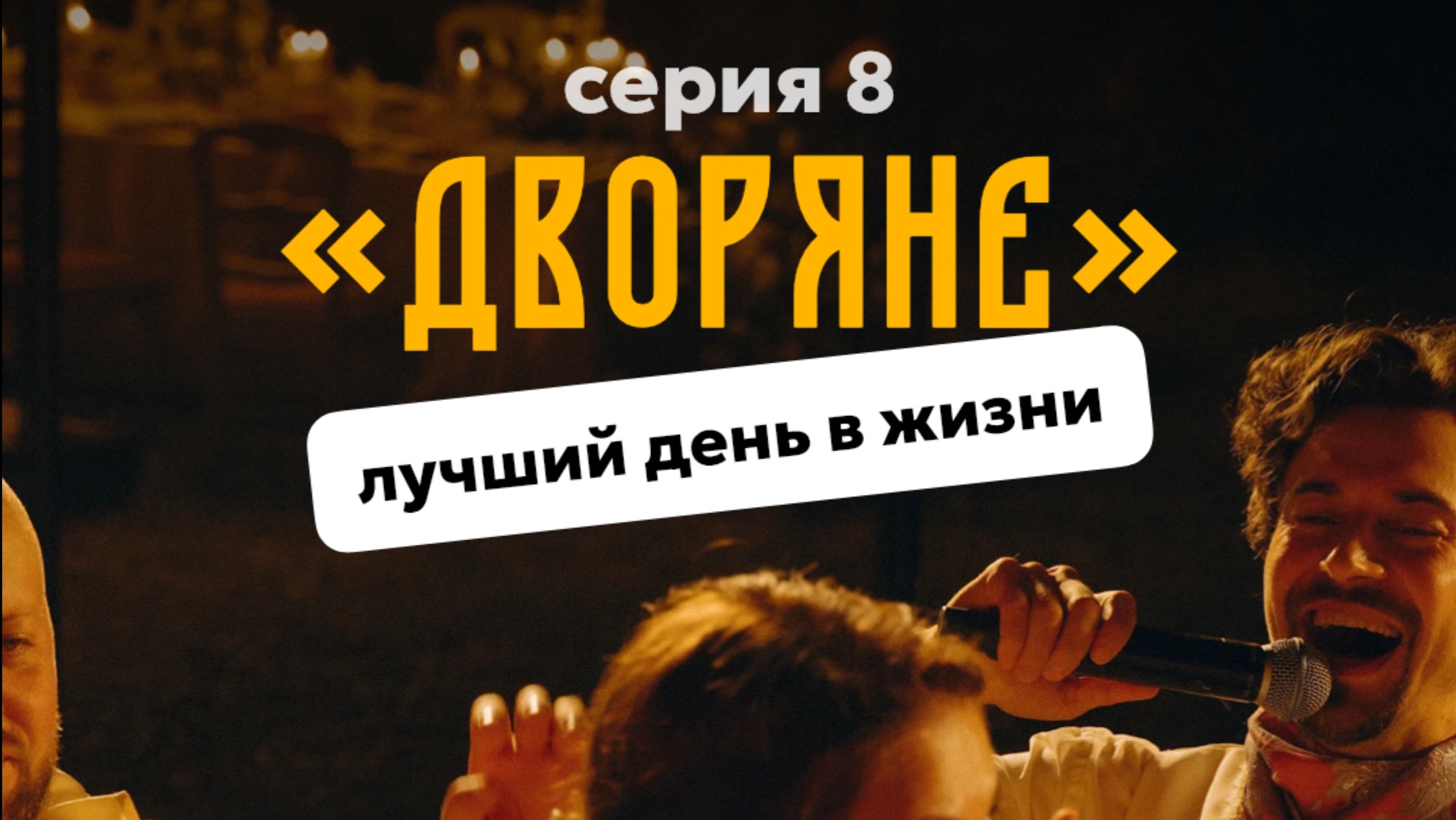 ДВОРЯНЕ: серия 8
