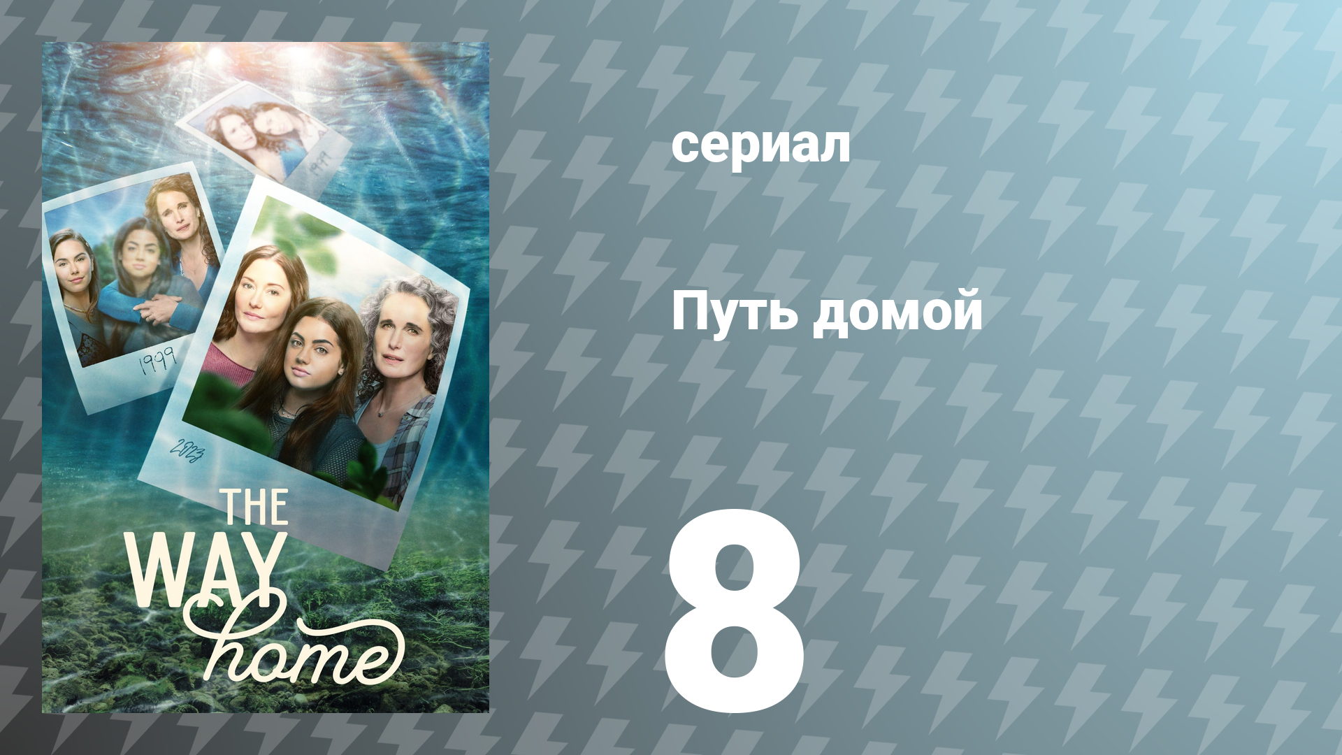 Путь домой 1 сезон 8 серия «Глупая любовь» (сериал, 2023)