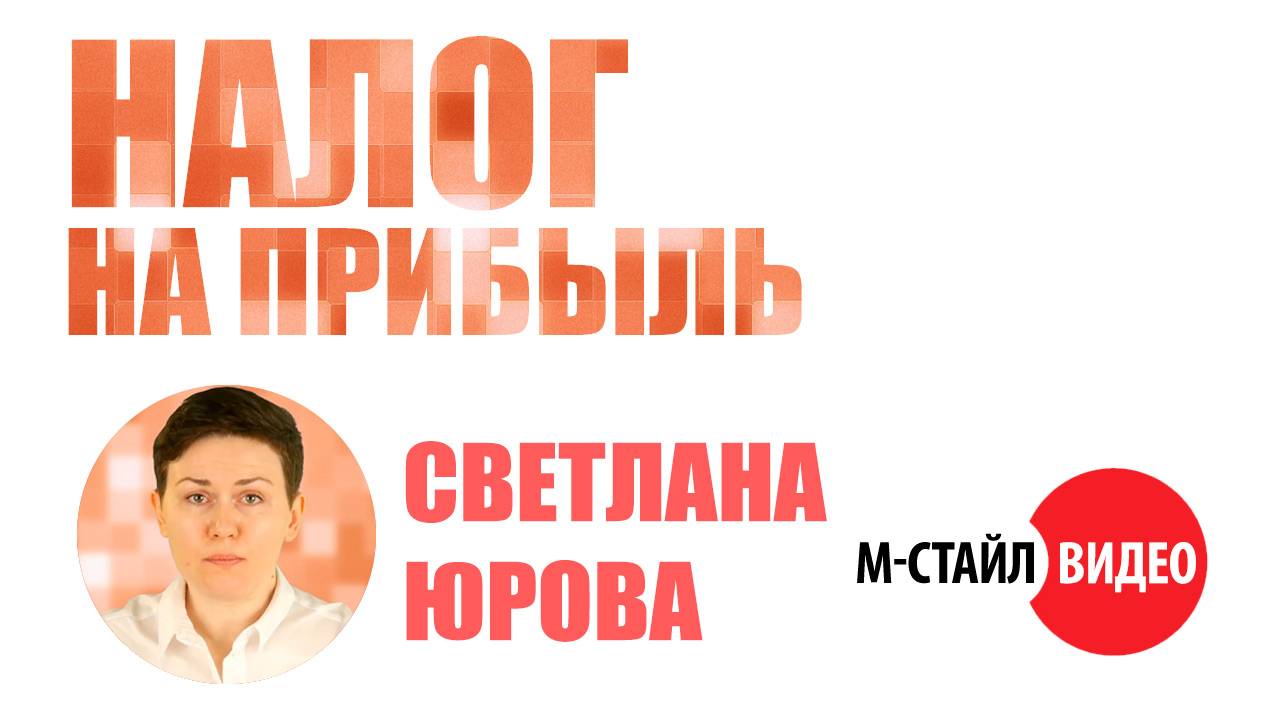 Налог на прибыль [М-СТАЙЛ]