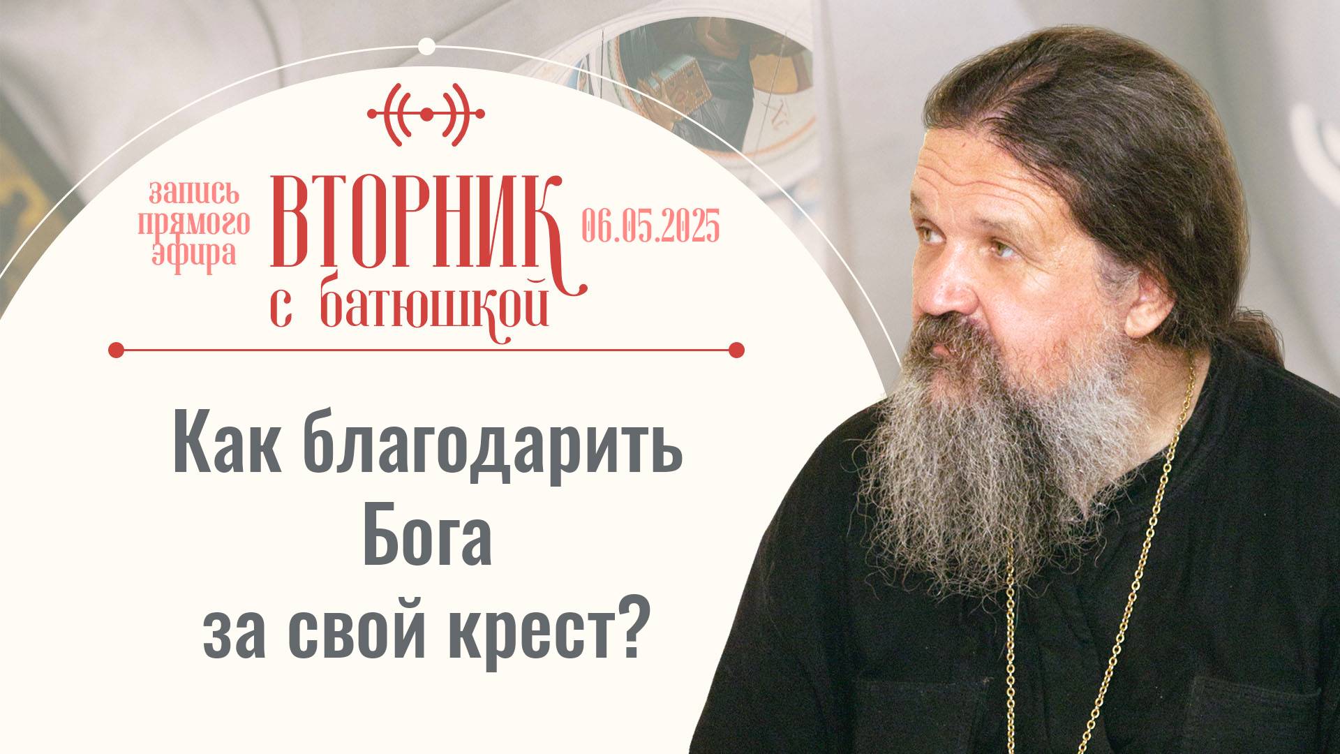 Не проживаю Пасху в сердце. Как быть? Вторник с батюшкой. Беседа с о. Андреем Лемешонком 6 мая 2025