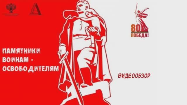 Памятник воинам-освободителям